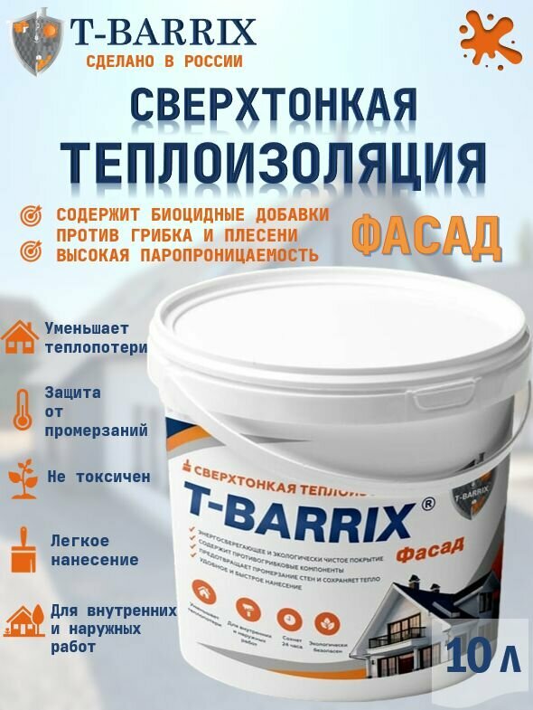 Жидкая теплоизоляция T-BARRIX фасад 10 литров т-баррикс Жидкий утеплитель для фасада