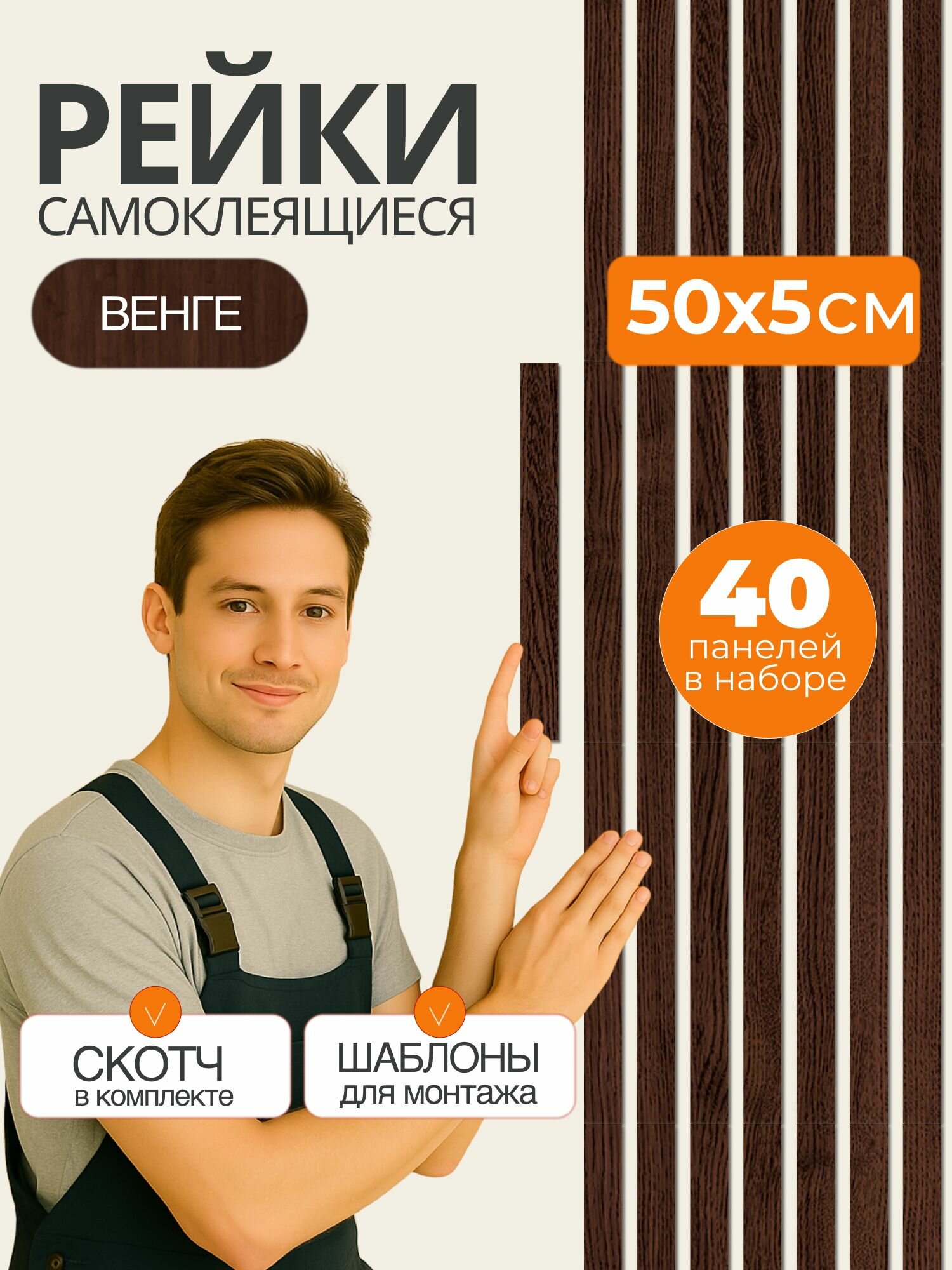 Рейки декоративные на стену самоклеящиеся панели 50х5, лхдф 40 ШТ