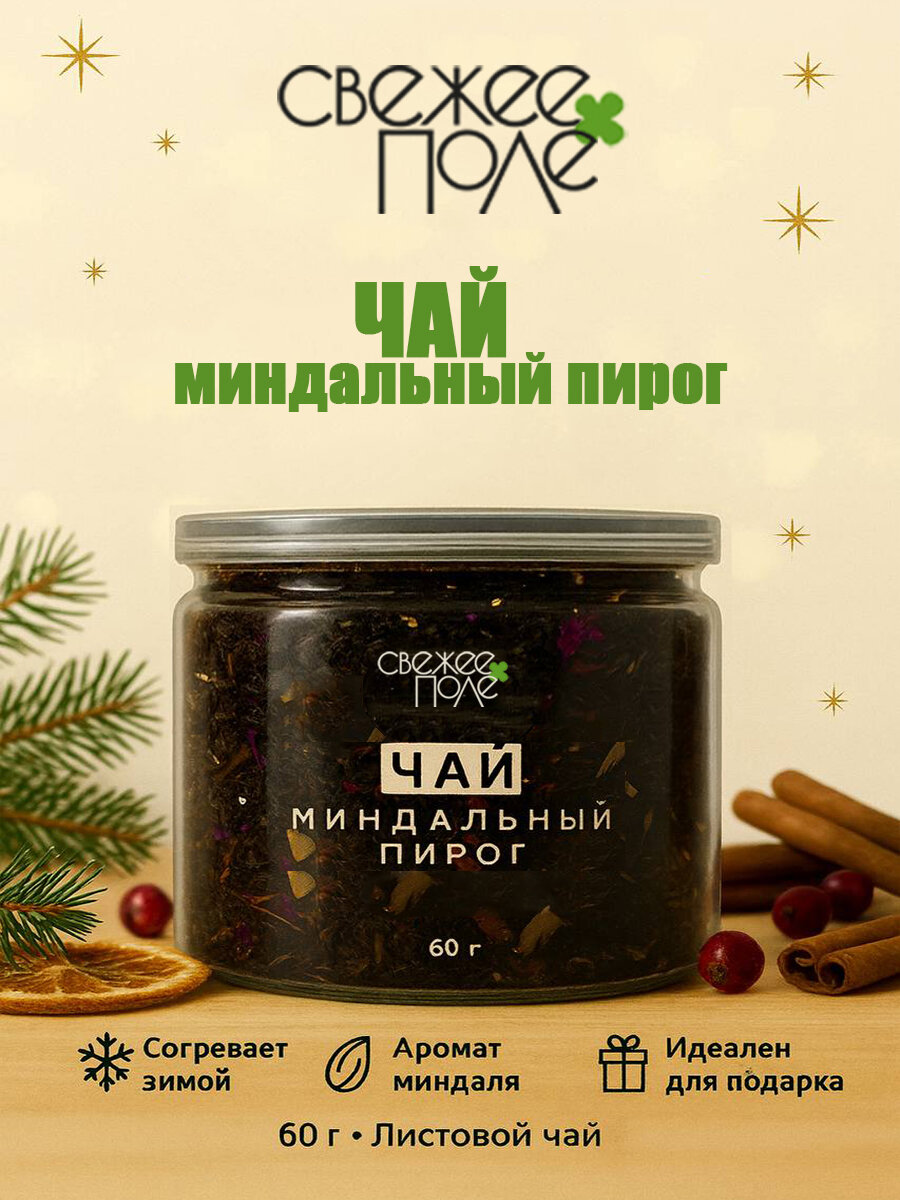 Чай "Миндальный пирог", специи и приправы в банке Свежее Поле 60 гр