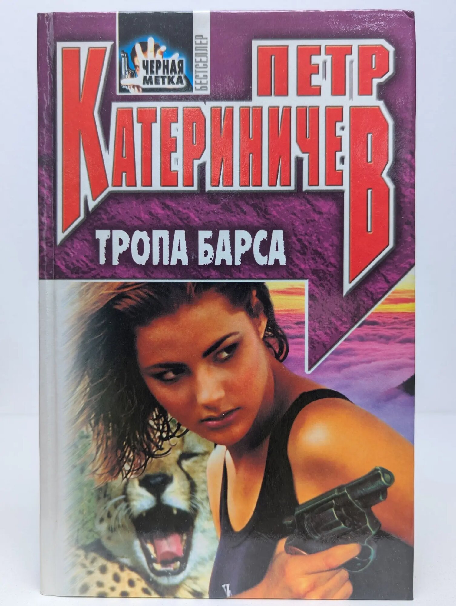 Тропа барса Катериничев Петр Владимирович 2000