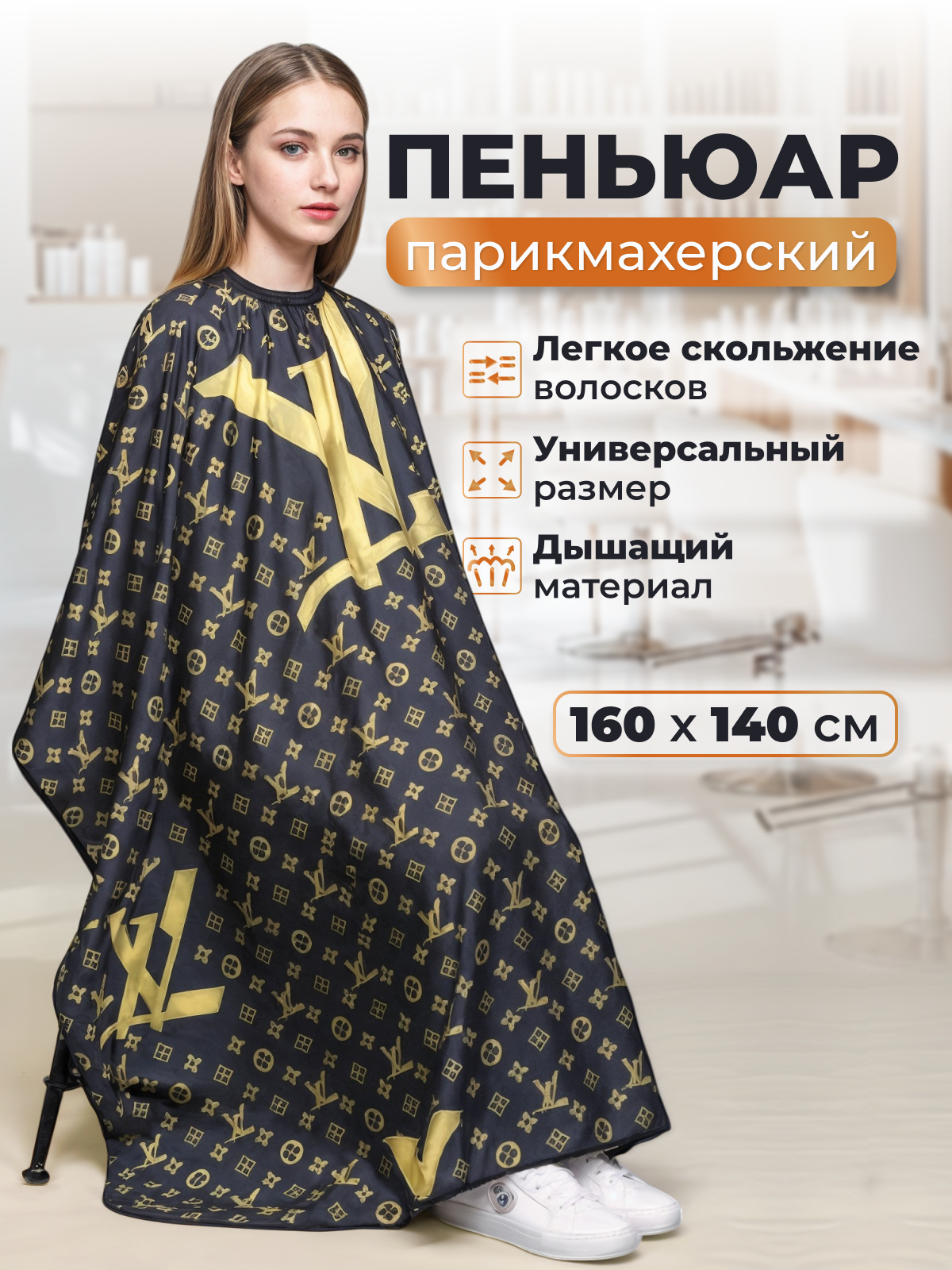 Пеньюар парикмахерский Sky'Valeri накидка для стрижки 160х140