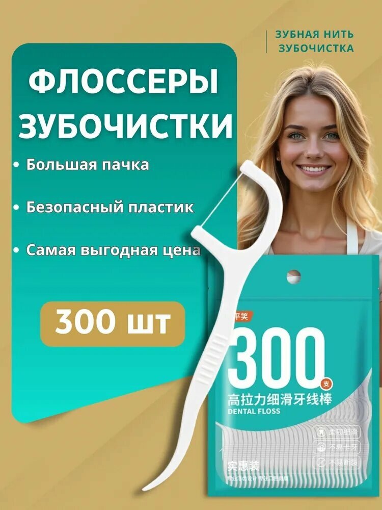 Зубная нить с зубочисткой. Флоссеры. Зубочистки с нитью