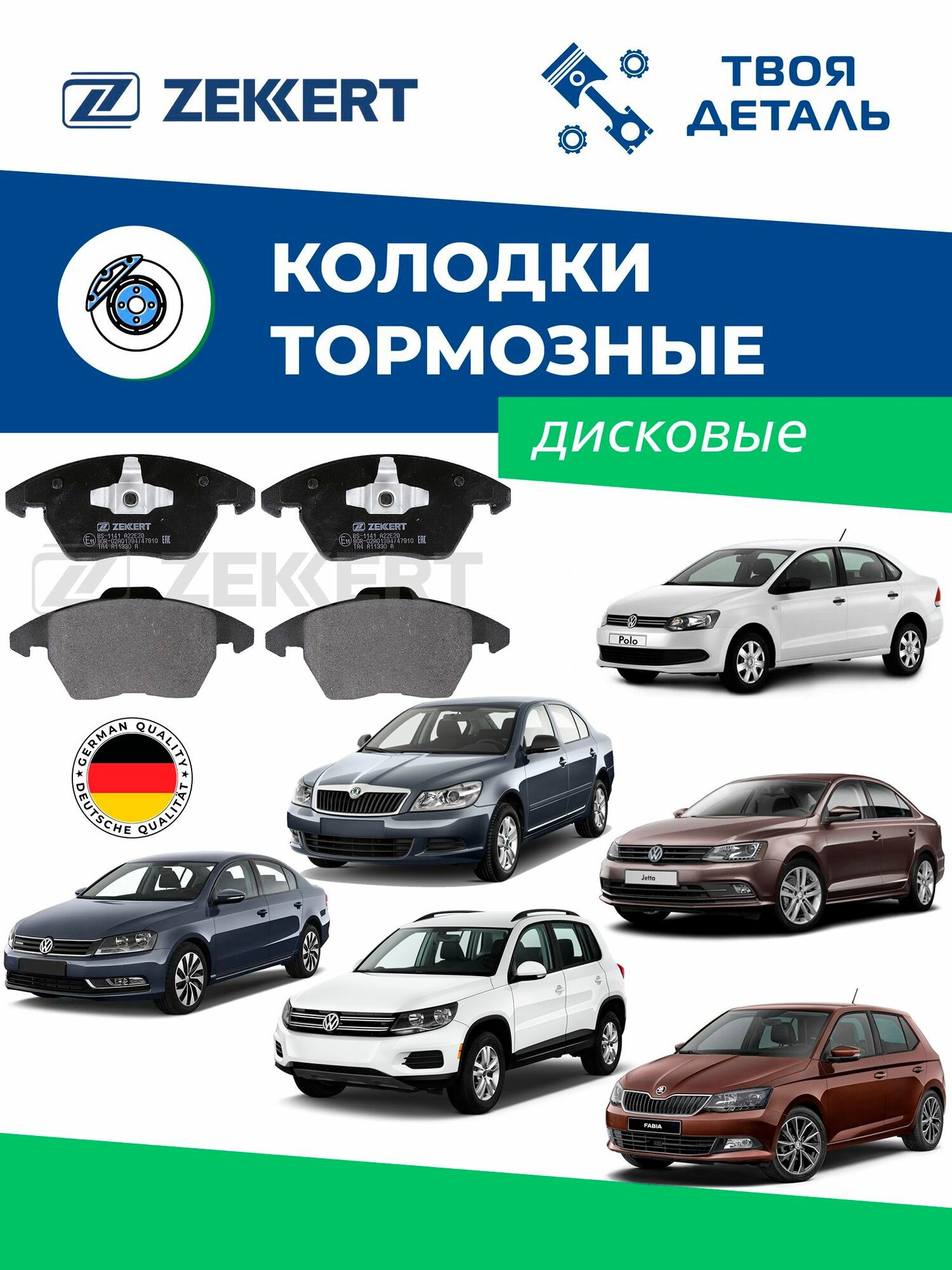 Колодки передние на VOLKSWAGEN polo / Rapid / Octavia / Tiguan / golf см VIN
