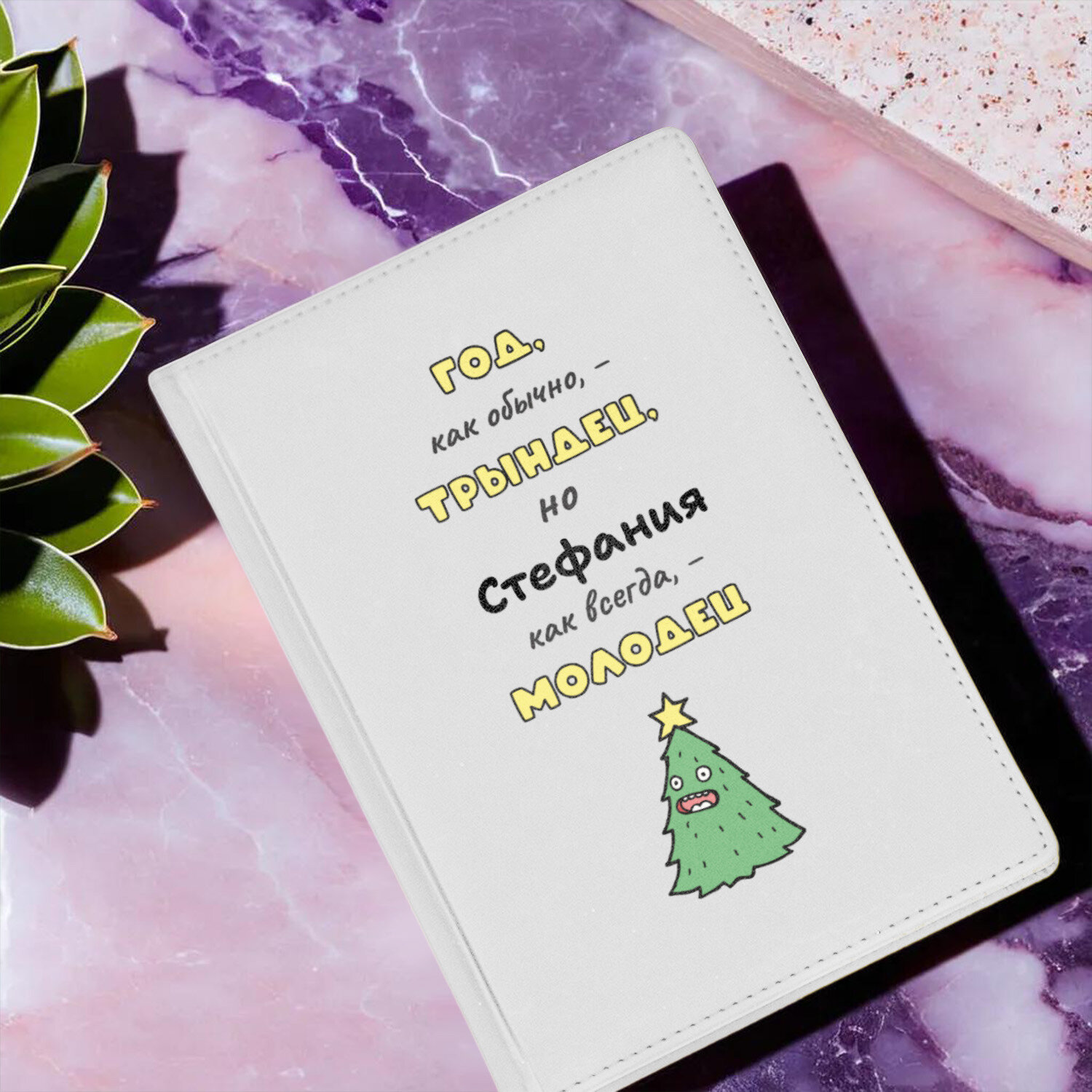 Ежедневник недатированный белый "Год трындец, но я - молодец! м белая" с именем Стефания