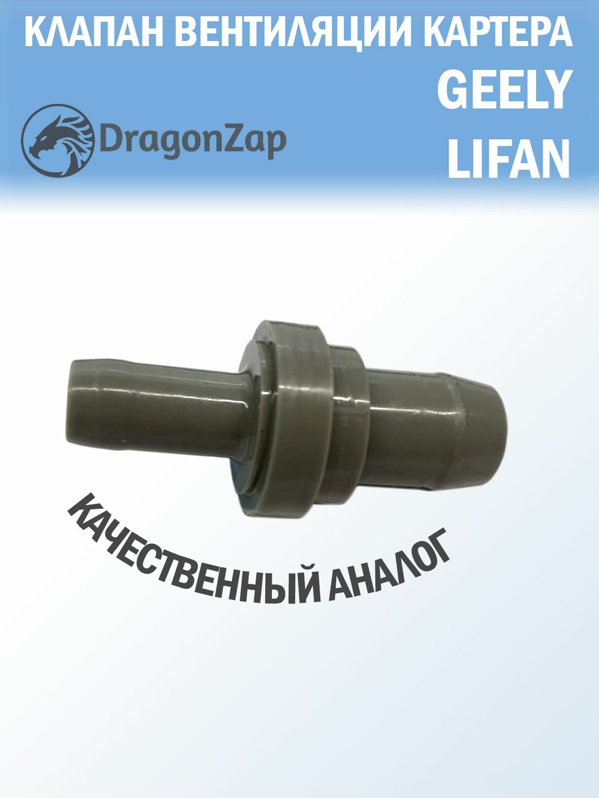 Клапан вентиляции картера Geely MK/MK Cross/Lifan Solano OEM: LF479Q11014100A; E010402001