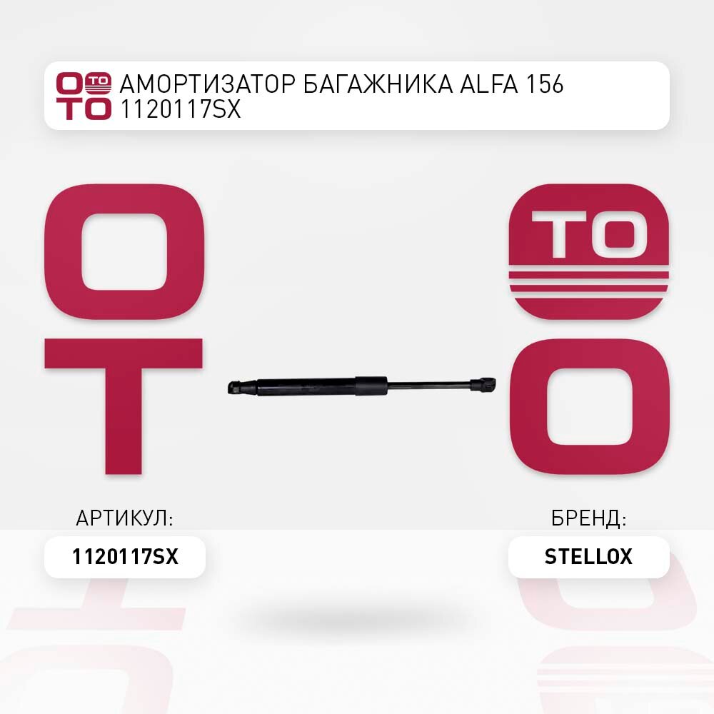 Амортизатор багажника \ Alfa 156 1.6-3.2 V6 09 / 00 STELLOX 1120117SX, 1120117_SX, 11-20117-SX
