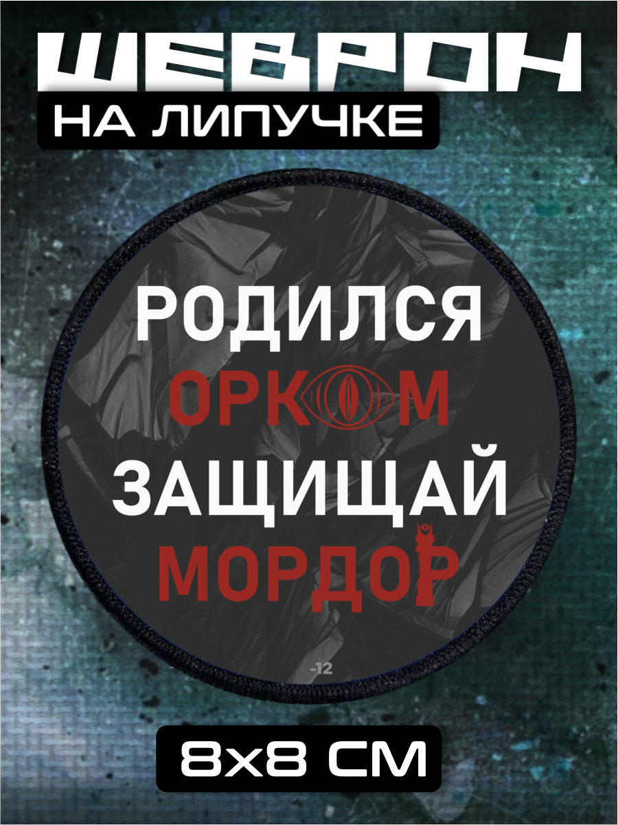 Шеврон на липучке Родился орком защищай мордор