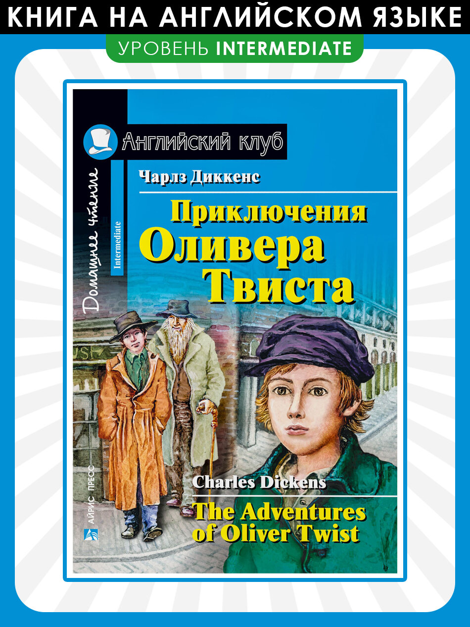 Диккенс Чарльз. Приключения Оливера Твиста. Домашнее чтение. Английский клуб / Intermediate