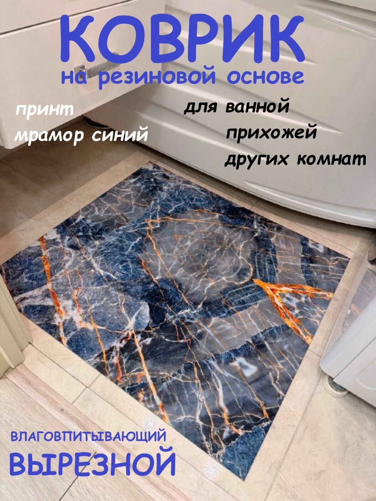 Прорезиненнный коврик 60х70 см мрамор синий для ванной прихожей