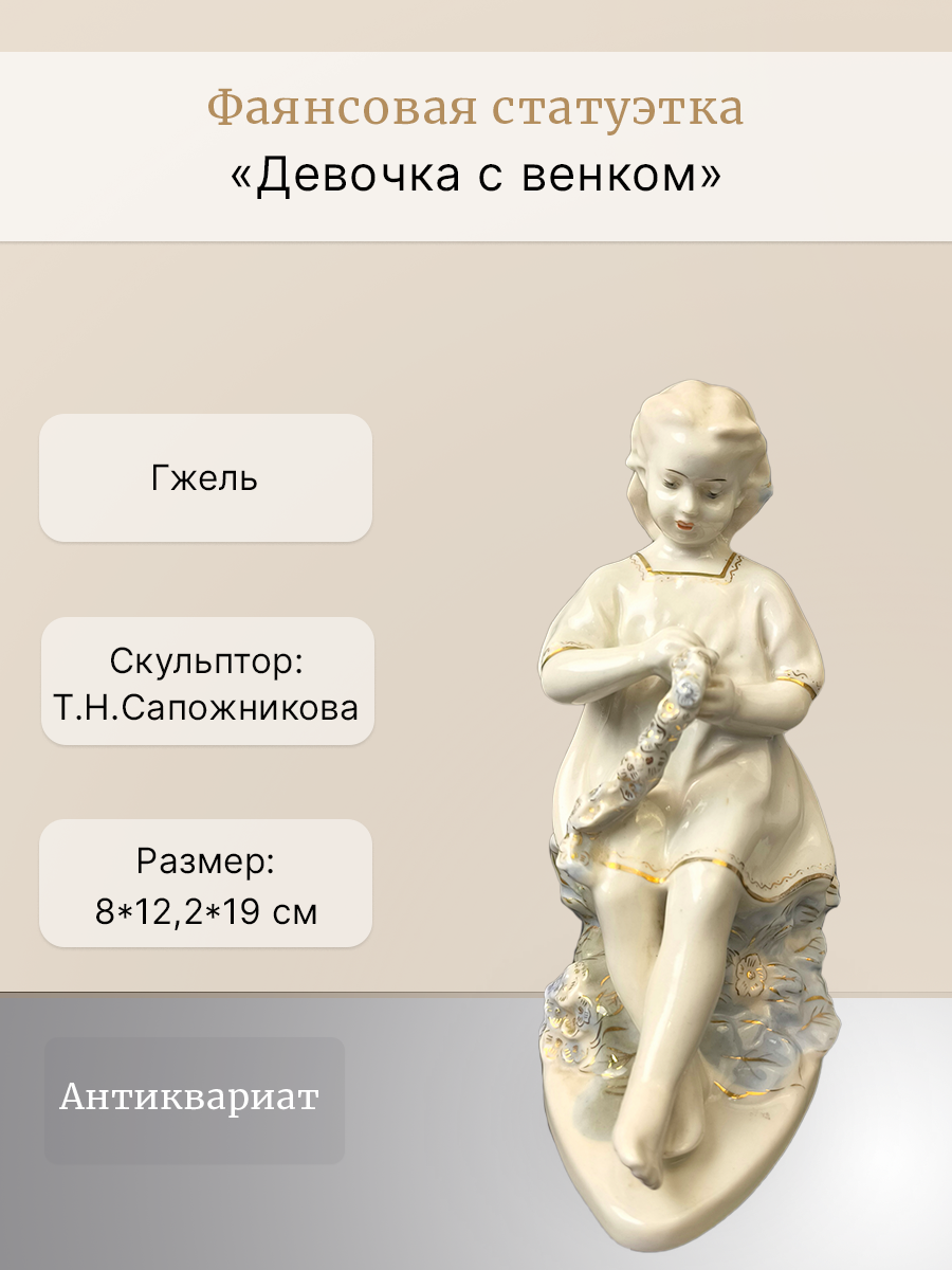 Фаянсовая статуэтка "Девочка с венком" Гжель