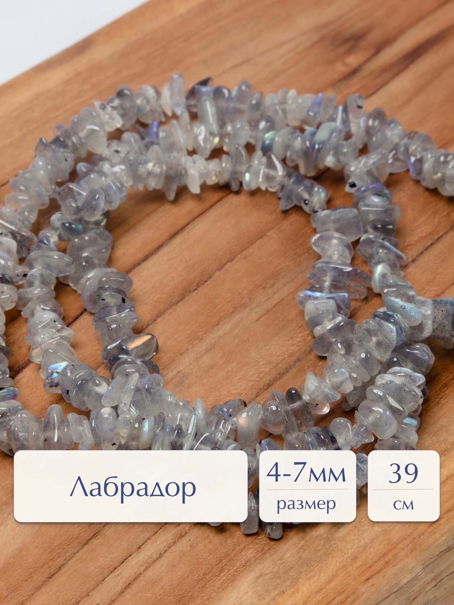 Бусины из натуральных камней Атом лабрадор, для рукоделия и создания браслетов, колье и бус