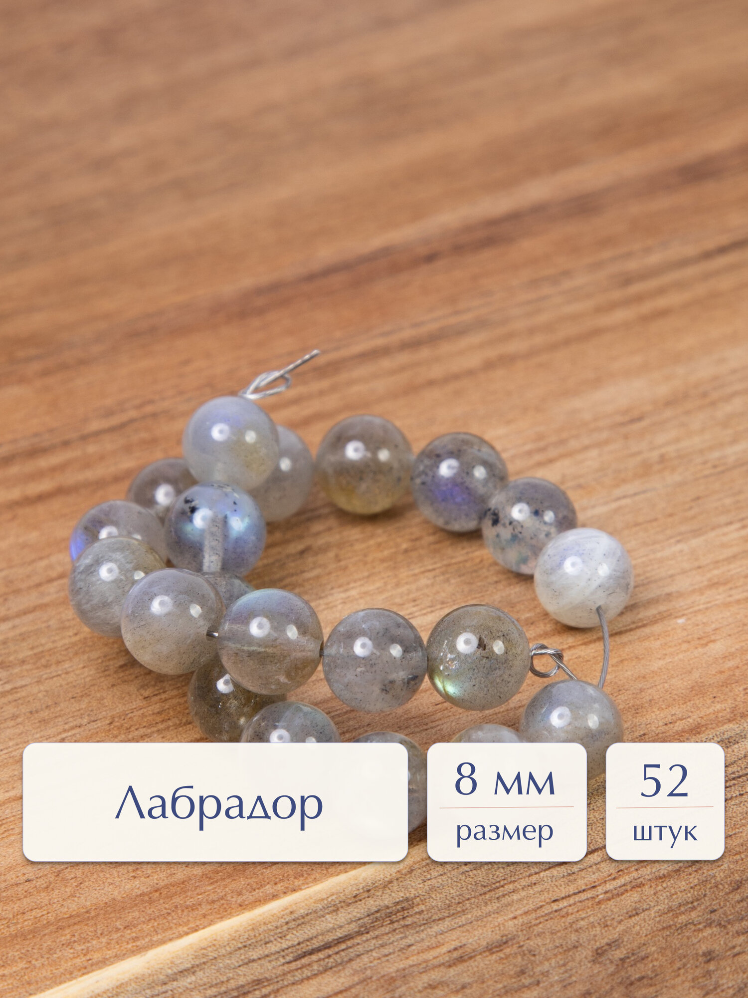 Бусины из натуральных камней Сфера лабрадор, для рукоделия и создания браслетов, колье и бус