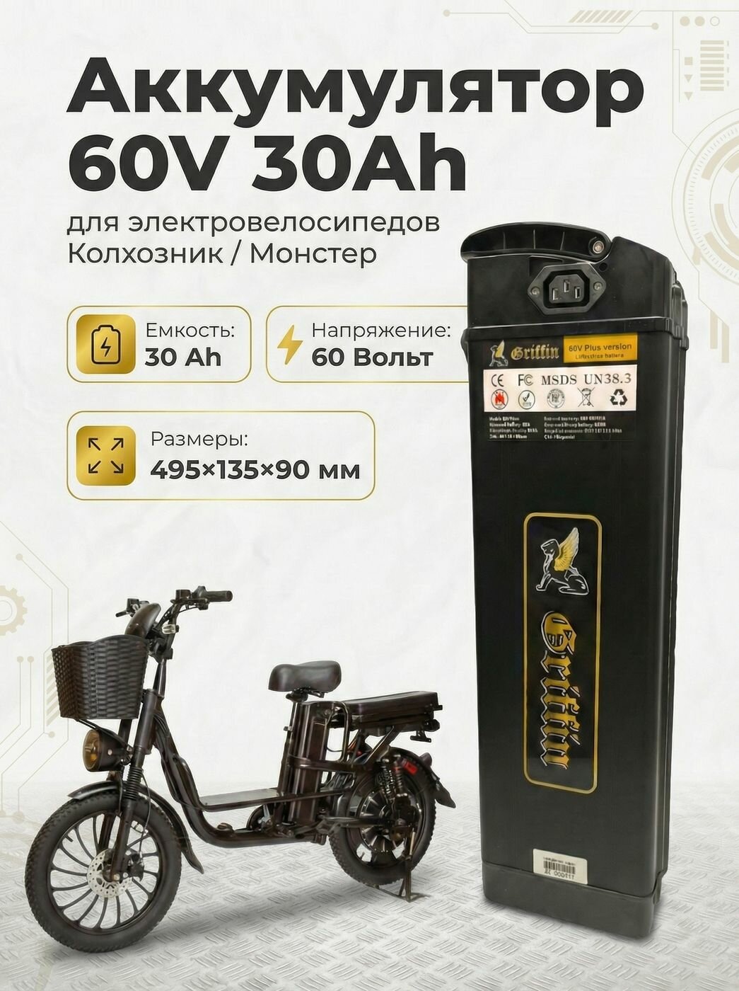 Аккумулятор Griffin 60V 30Ah электровелосипеда Колхозник / Монстер, черный