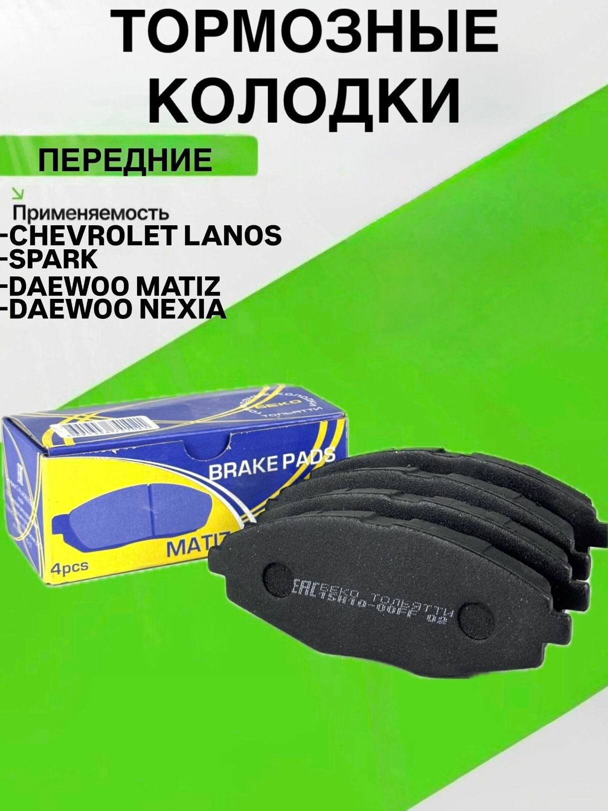 Колодки тормозные передние BEKO для Дэу Матиз 0.8/1.0, Нексия, Ланос / Шевроле Ланос, Матиз, Спарк / ЗАЗ Шанс, Сенс ( oem 96273708 / S4510017 )