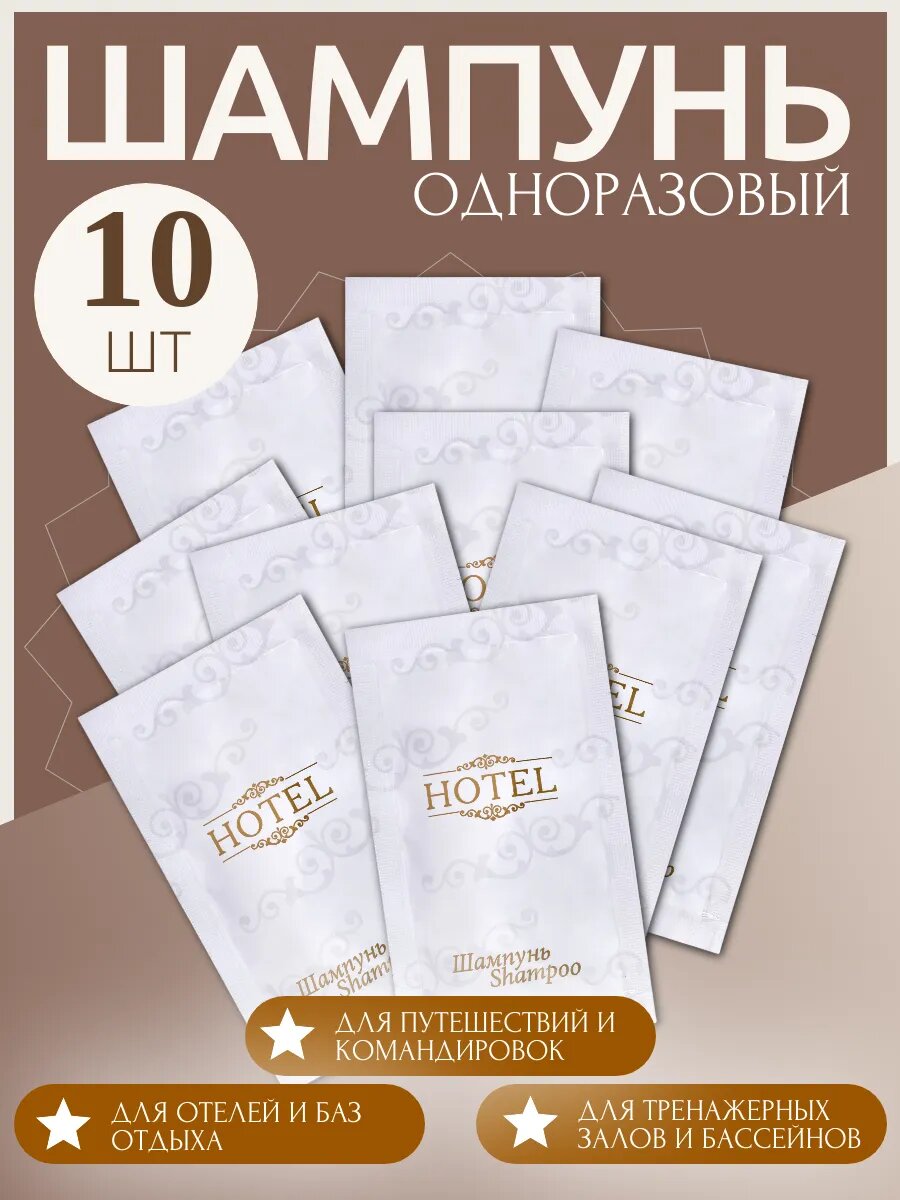 Одноразовый шампунь, 10 саше