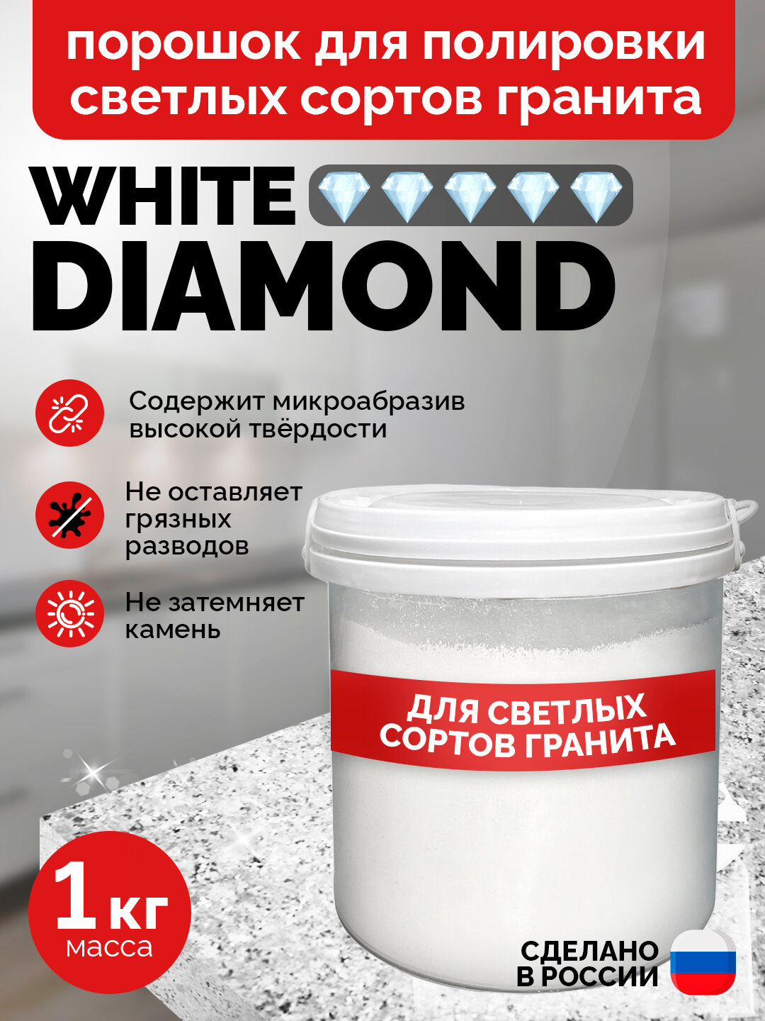 Полировальный порошок для белого и светлого гранита White Diamond, 1 кг