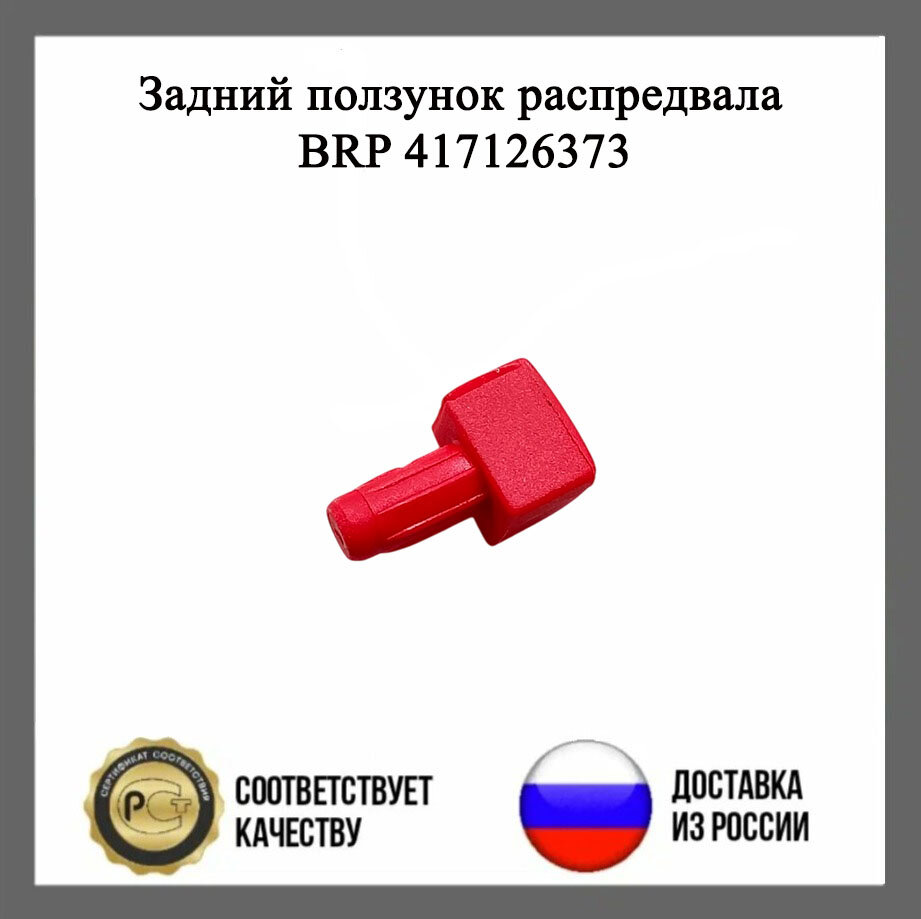 Задний ползунок распредвала BRP 417126373