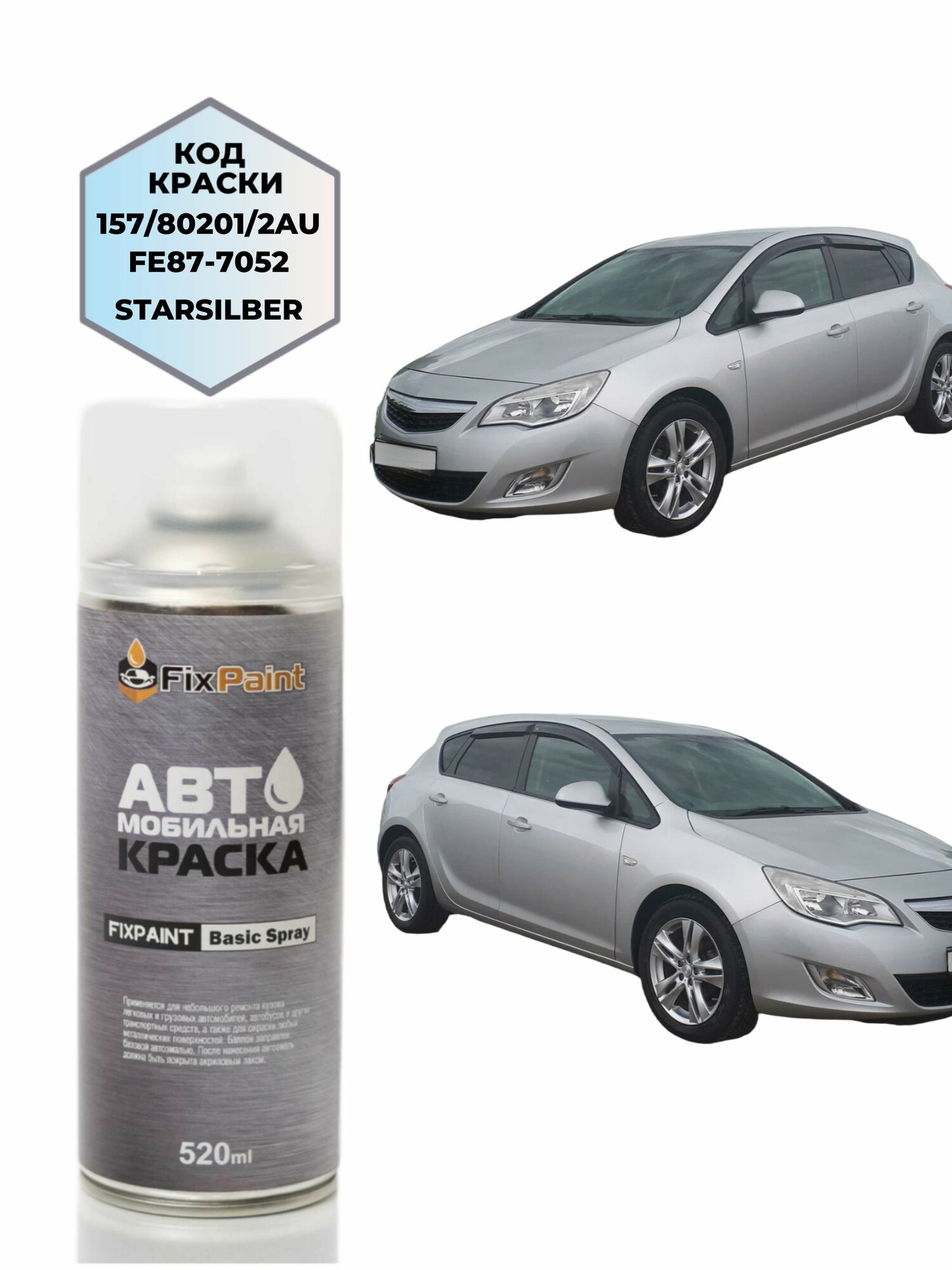 Краска OPEL ASTRA(H), код 157, SILVER, автомобильная эмаль FixPaint Spray в аэрозольном баллончике 520 мл