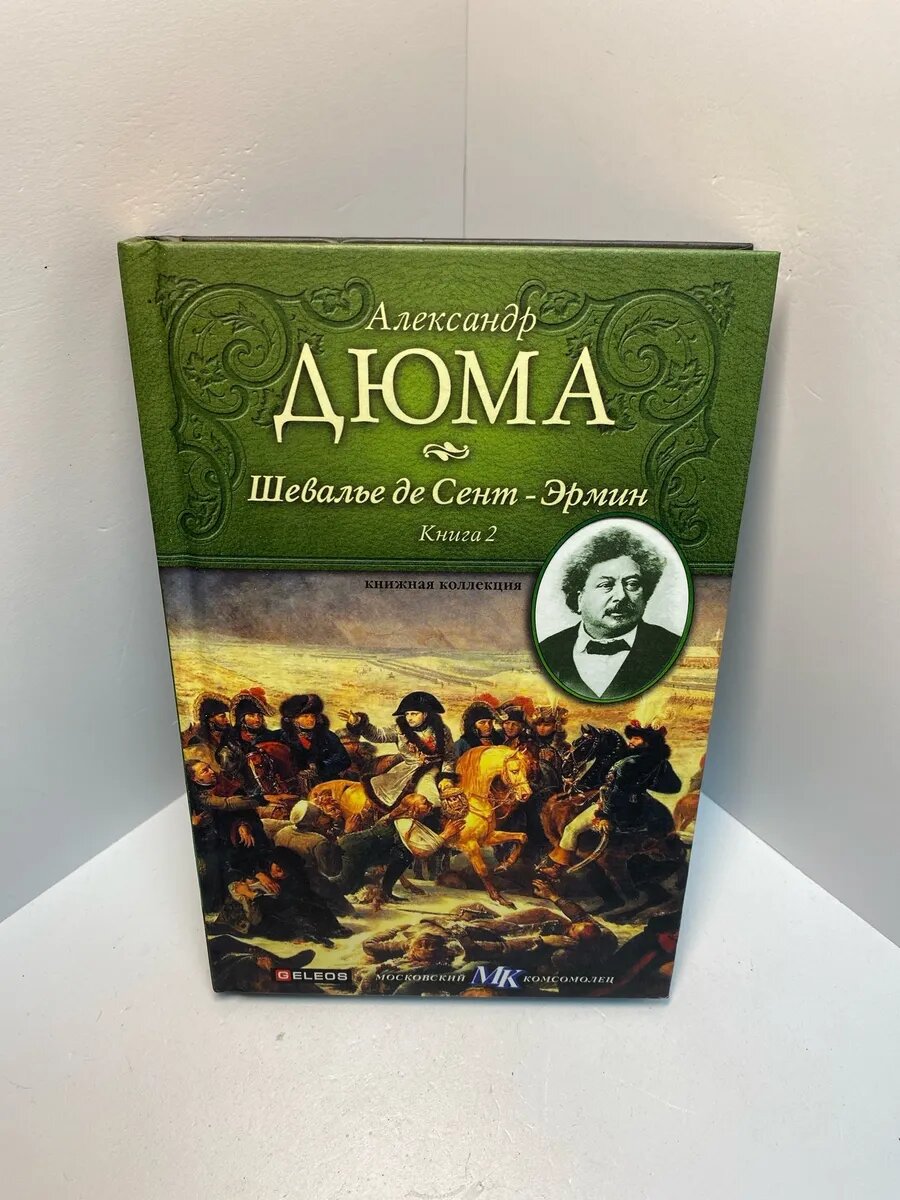 Книга А. Дюма Шевалье де Сент-Эрмин книга 2 907