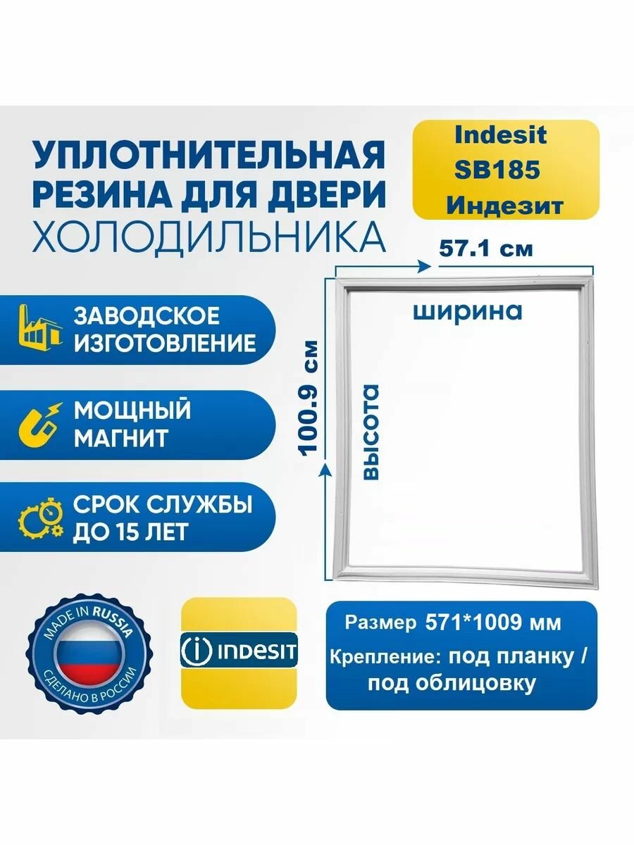 Уплотнитель для холодильника Indesit SB185 571*1009 мм. Резинка на дверь холодильника Индезит 57.1*100.9, 57*101 см