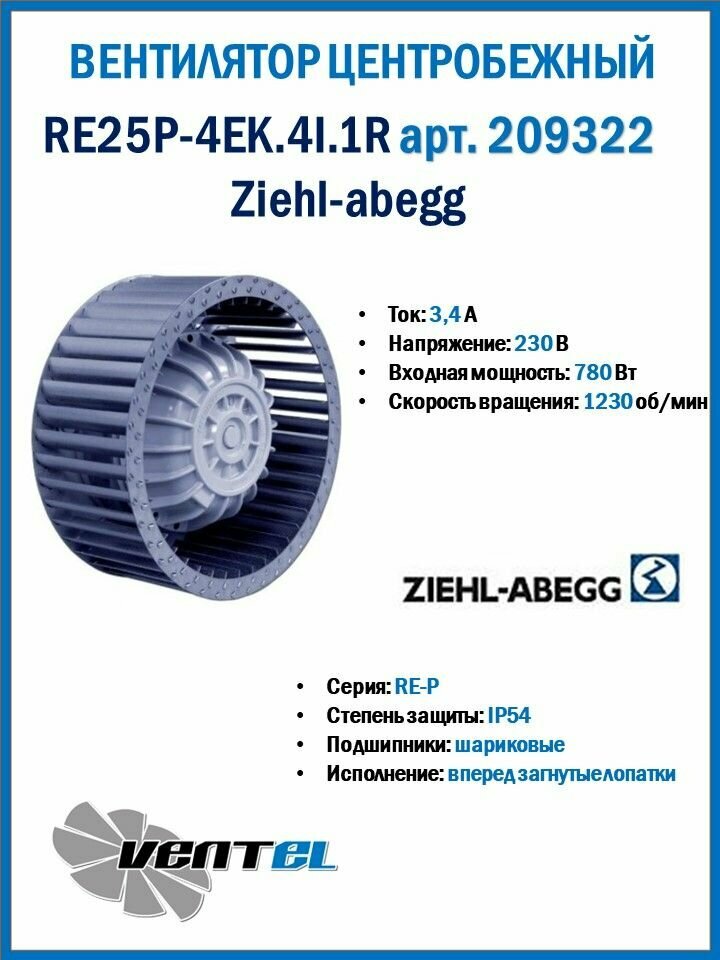 Вентилятор Ziehl-abegg RE25P-4EK.4I.1R арт.209322