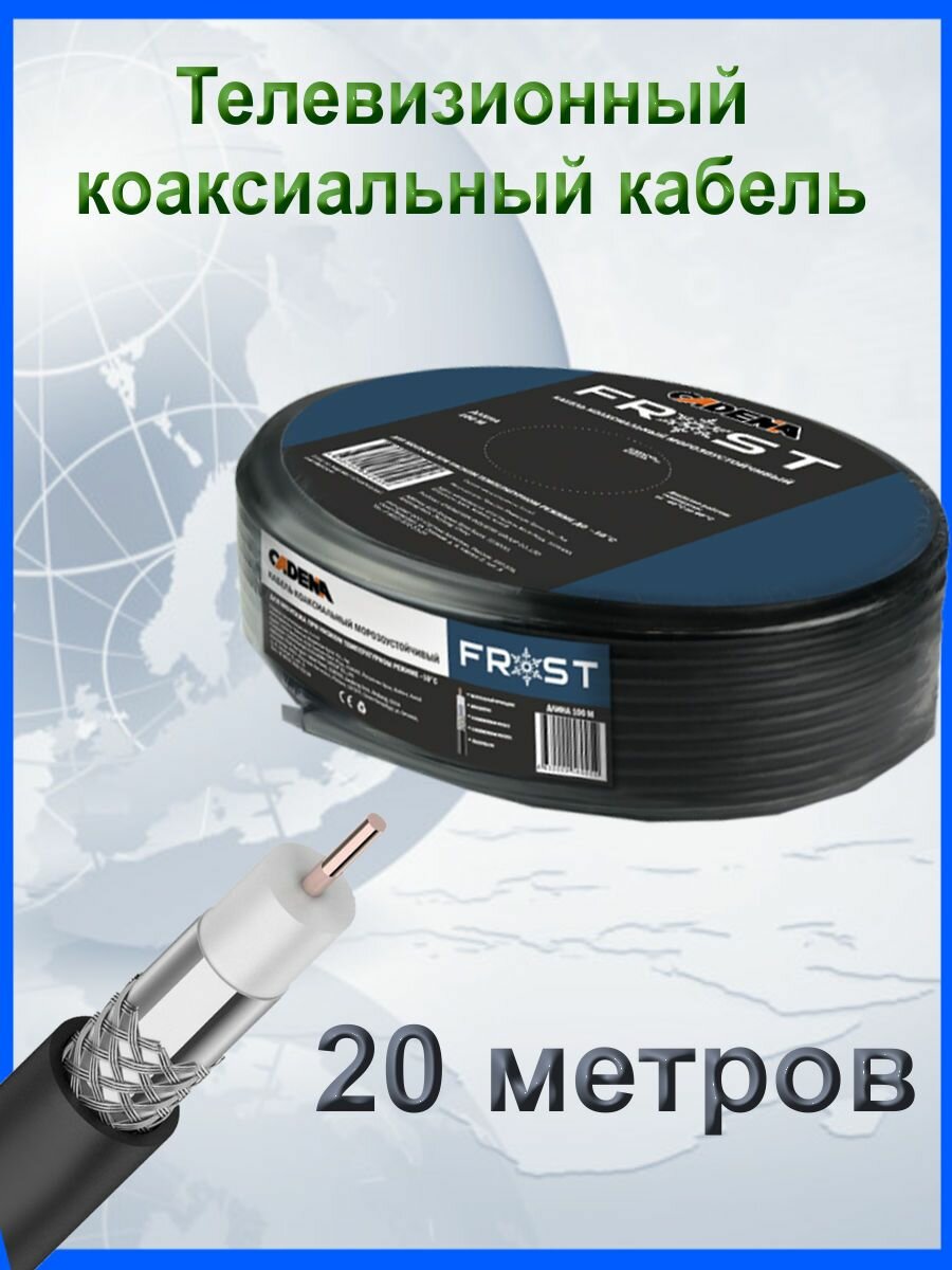 Кабель коаксиальный телевизионный RG-6U FROST 20м