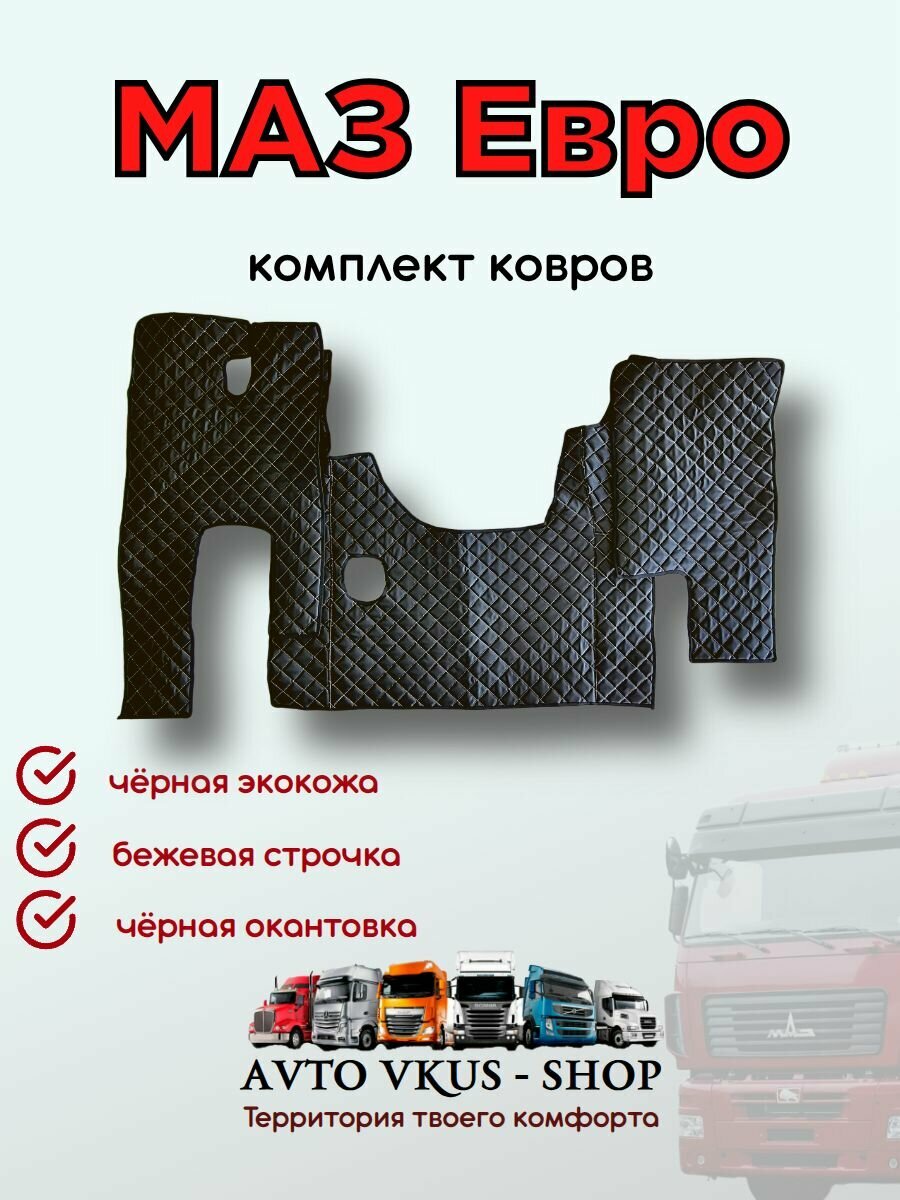 Ковры в МАЗ Евро — фото 1