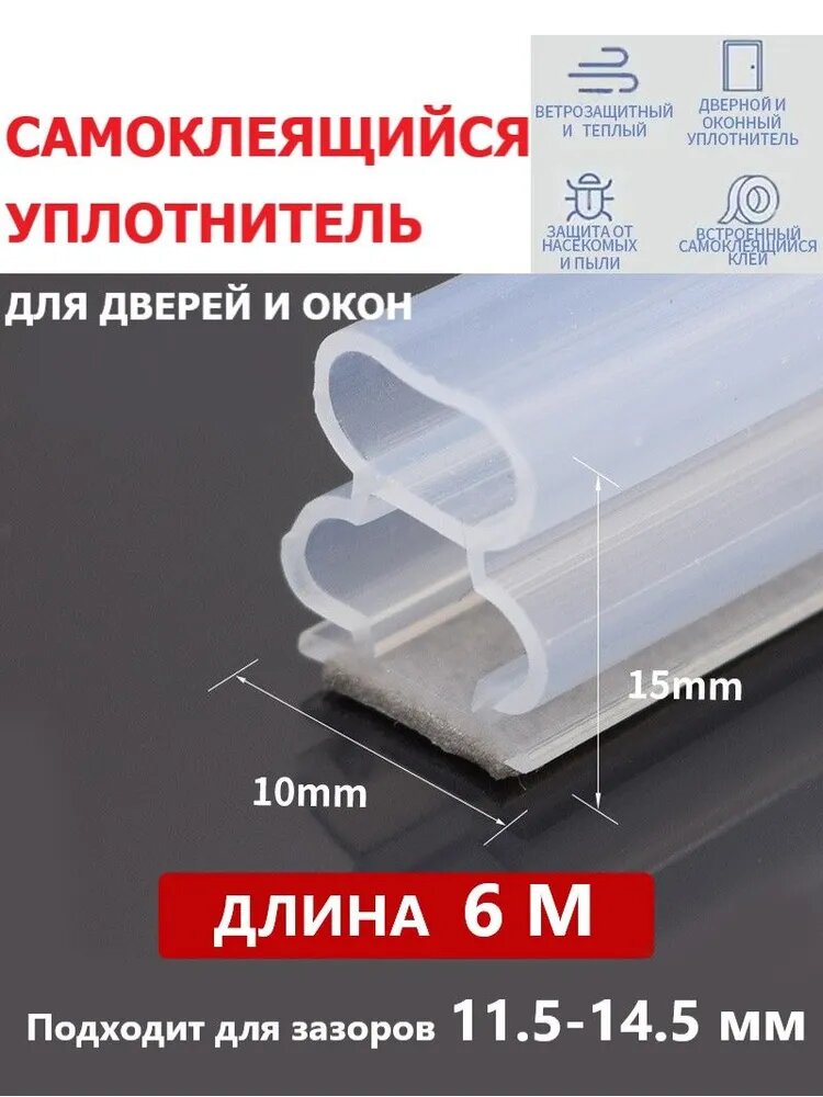 Уплотнитель усиленный ТПЭ 15 мм, двойной D-профиль, для щелей 11-14.5 мм, 6 м, прозрачный