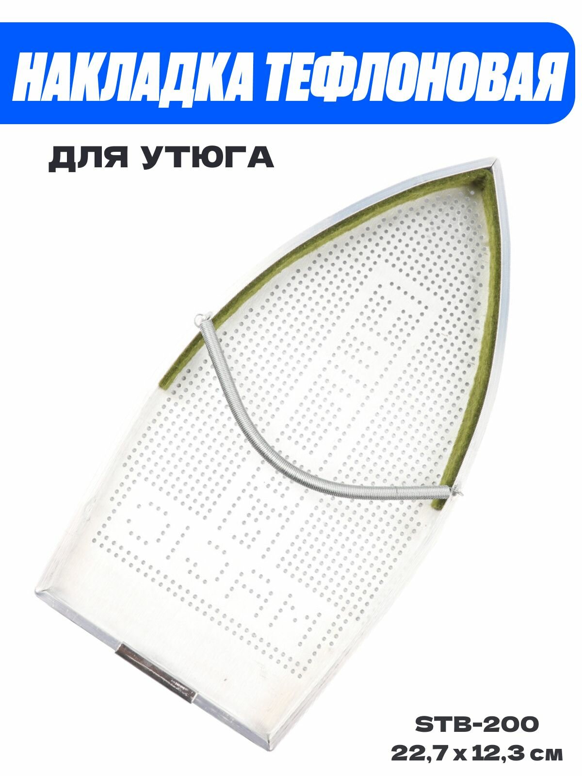 Насадка на утюг для глажки/ Накладка для утюга STB-200