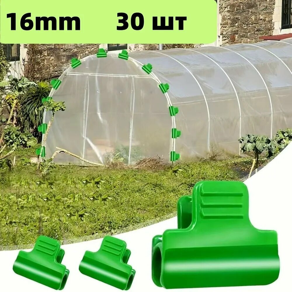 Клипсы для парника50 х 35мм, Пластик, 30 шт