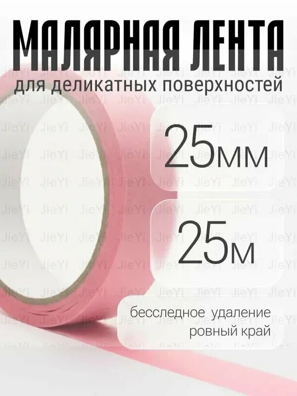 Малярная лента 26 мм 25 м, 1 шт