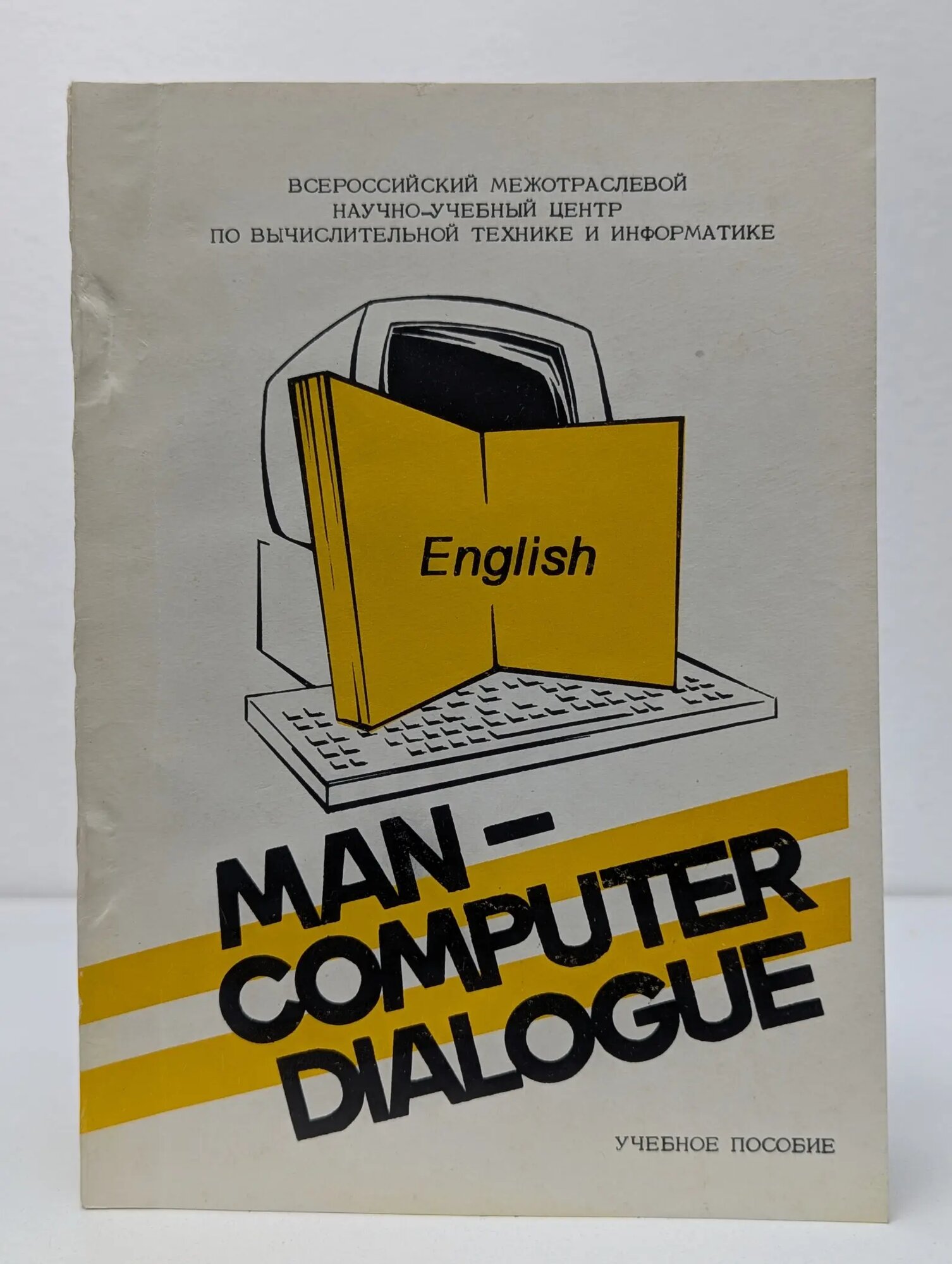 Man Computer Dialogue. Диалог человека и компьютера Угрюмова Н. И. 1992