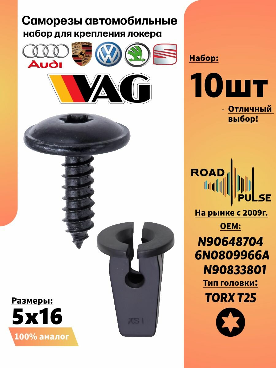 Саморезы vag torx 25, клипсы под саморезы
