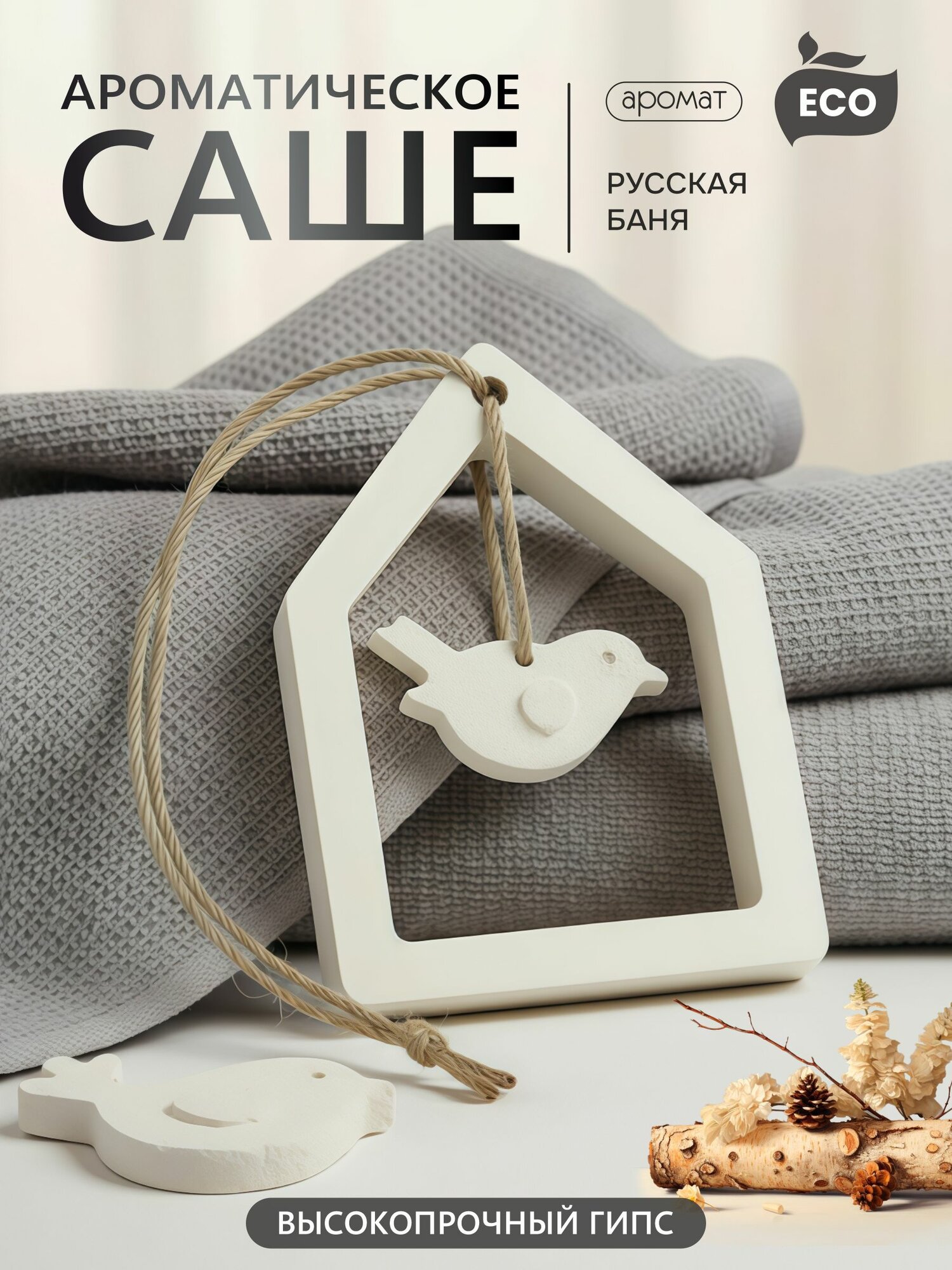 Саше для белья в шкаф / ароматическое саше из гипса / аромат русская баня