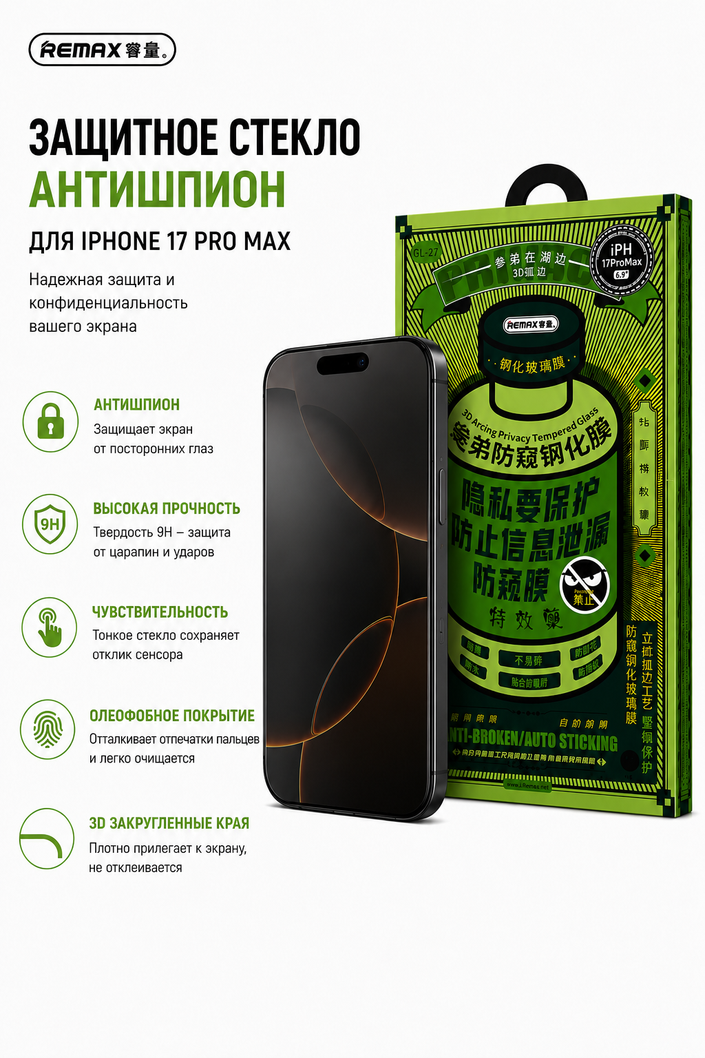 Стекло защитное Remax, для iPhone 17 Pro Max , олеофобное, антишпион