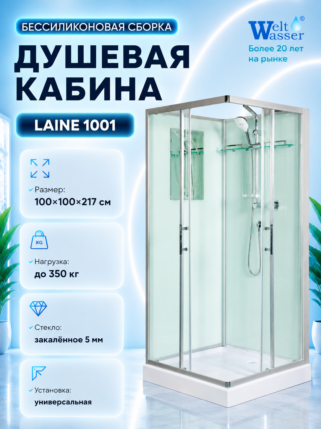 Душевая кабина WeltWasser LAINE 1001 Б/К, размер: 100х100х217 см, низкий поддон 16 см