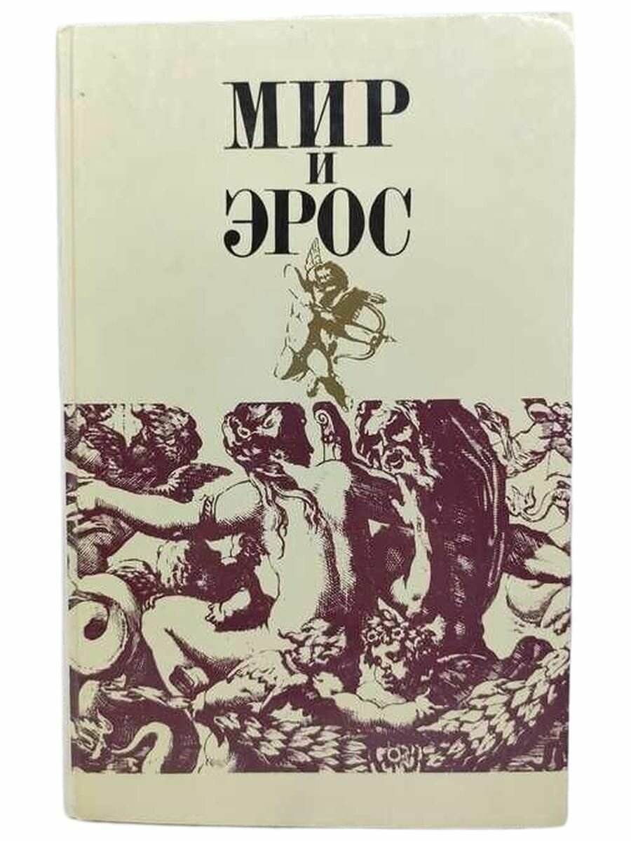 Мир и эрос. Антология философских текстов о любви Подольный Р.