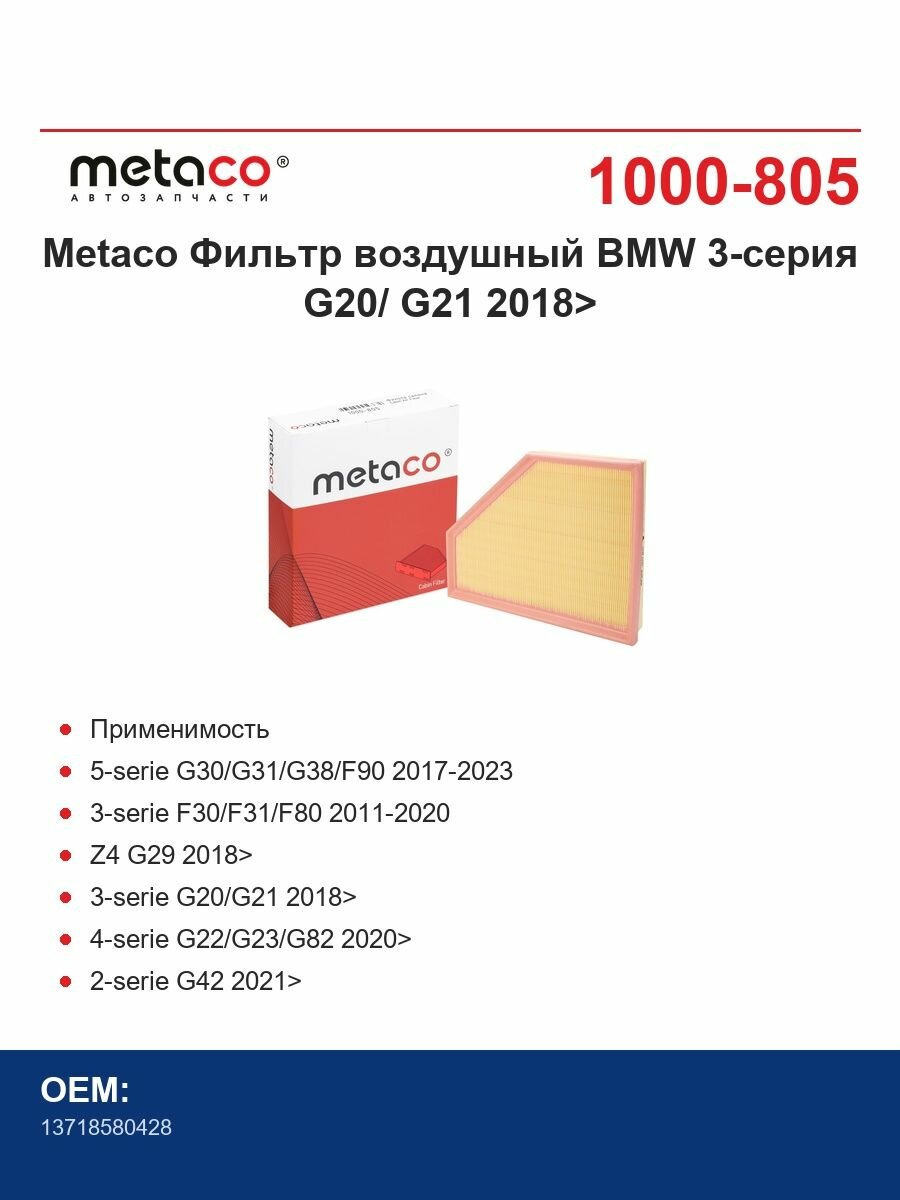 Metaco Фильтр воздушный BMW 3-серия G20/ G21 2018>