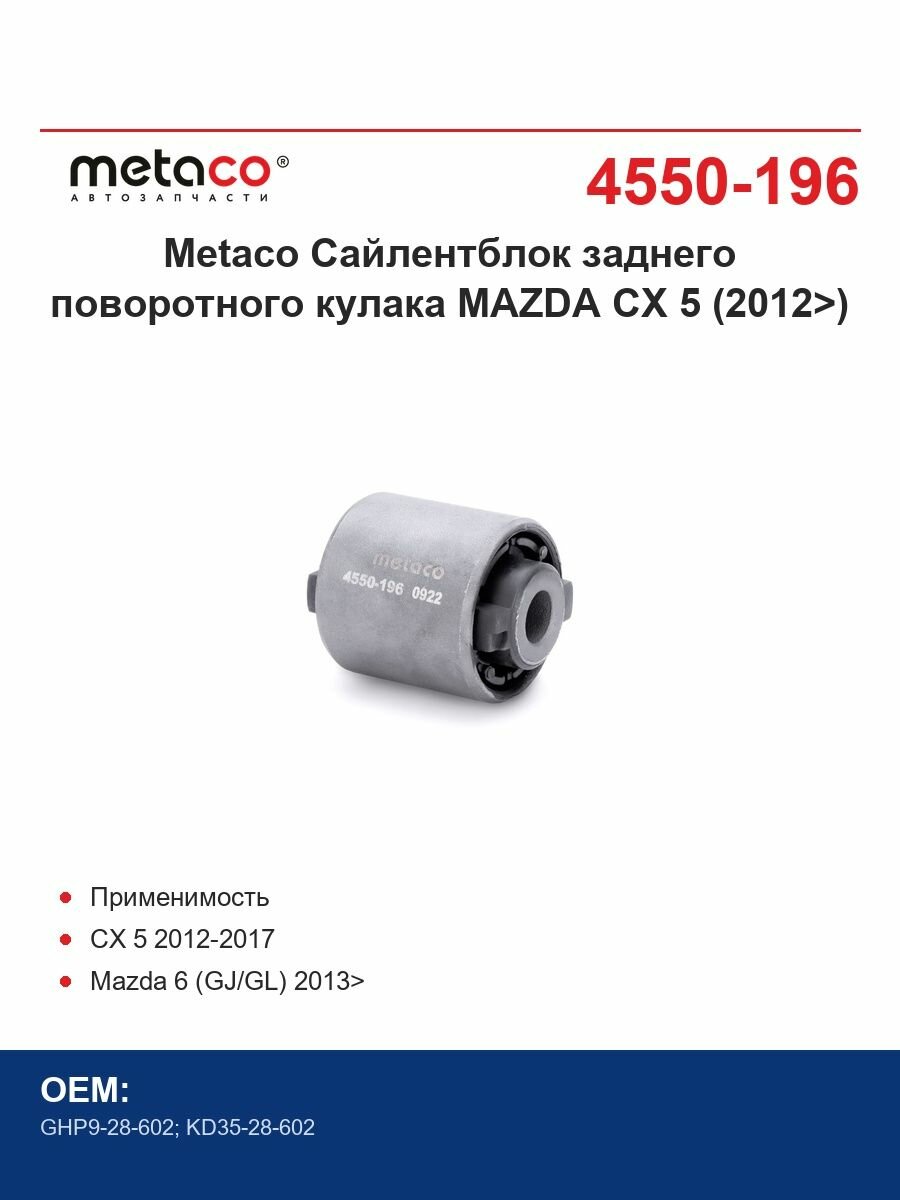 Metaco Сайлентблок заднего поворотного кулака MAZDA CX 5 (2012>)