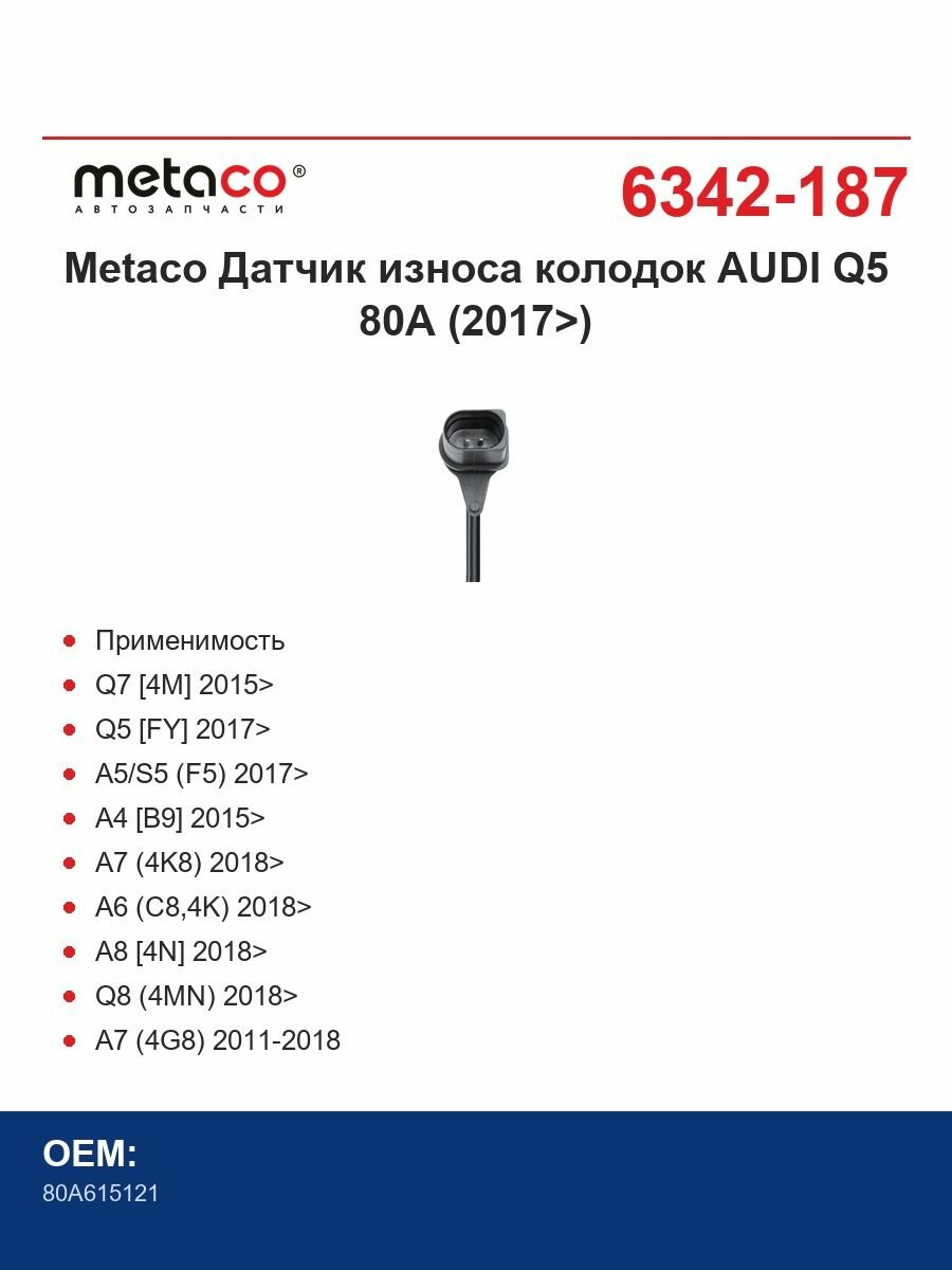 Metaco Датчик износа колодок AUDI Q5 80A (2017>)