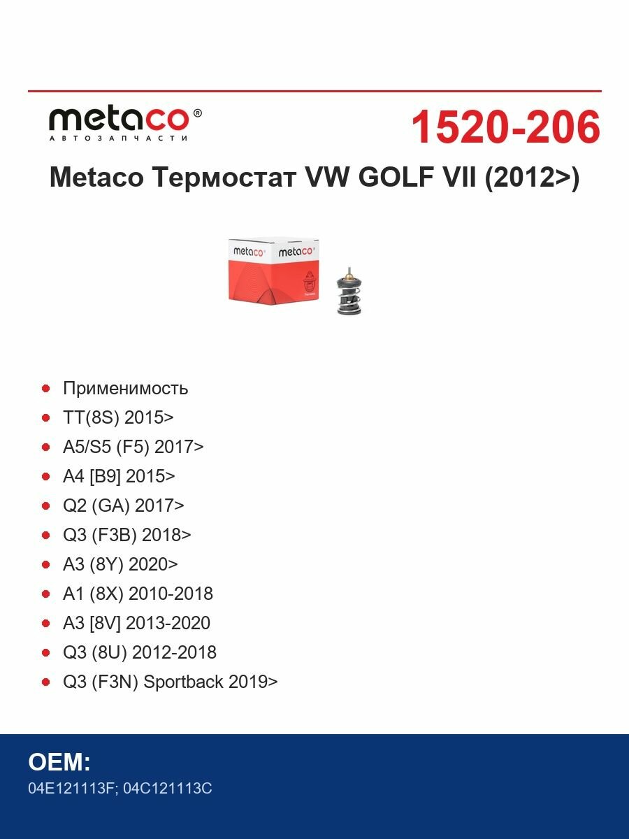 Metaco Термостат VW GOLF VII (2012>)