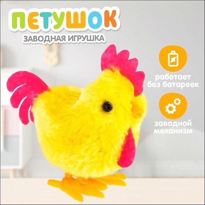 Заводная игрушка для малышей "Петушок", развивающая, для детей