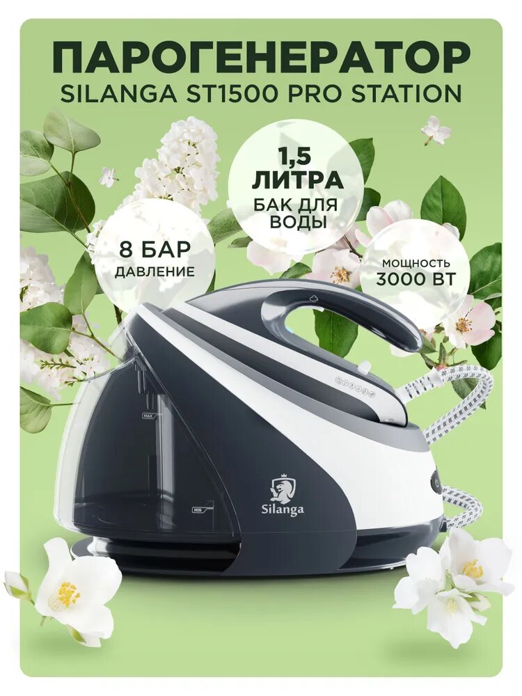 Парогенератор Silanga ST1500 Pro Station