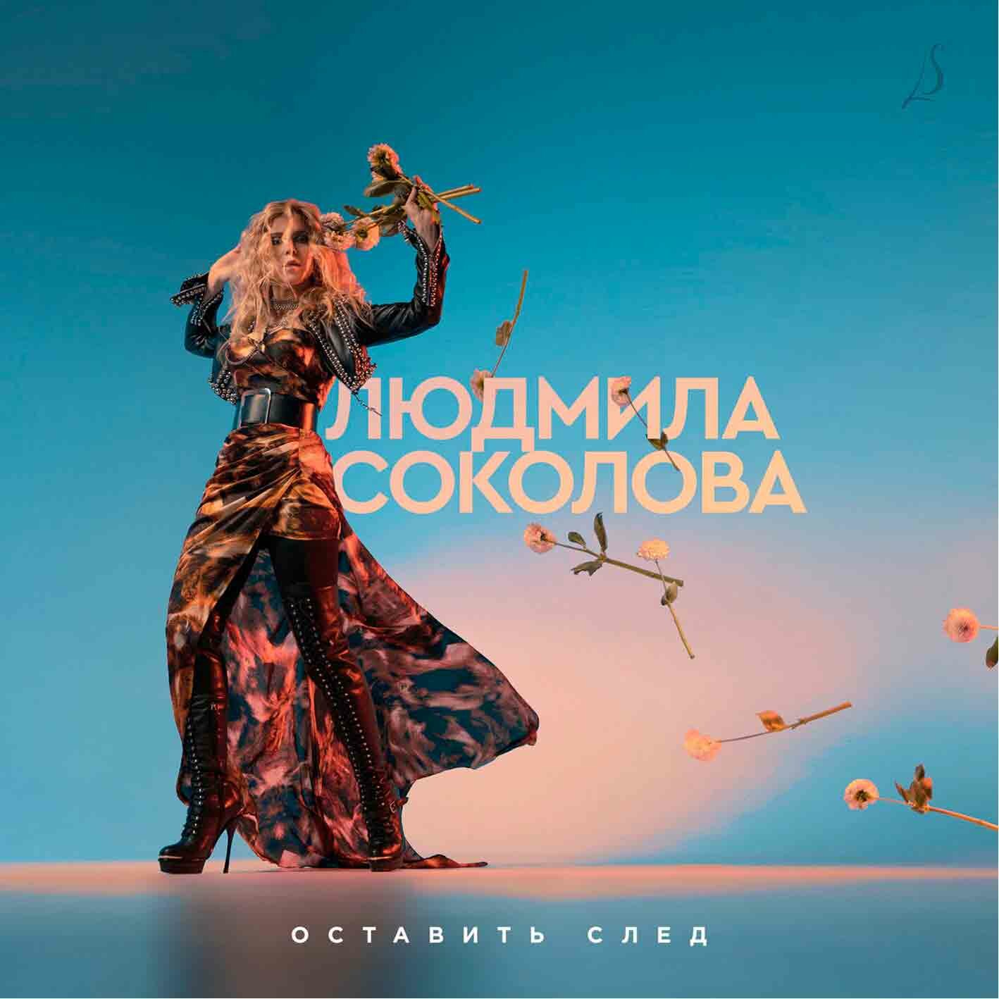 Соколова Людмила - 2023 "Оставить след" Музыкальный CD диск