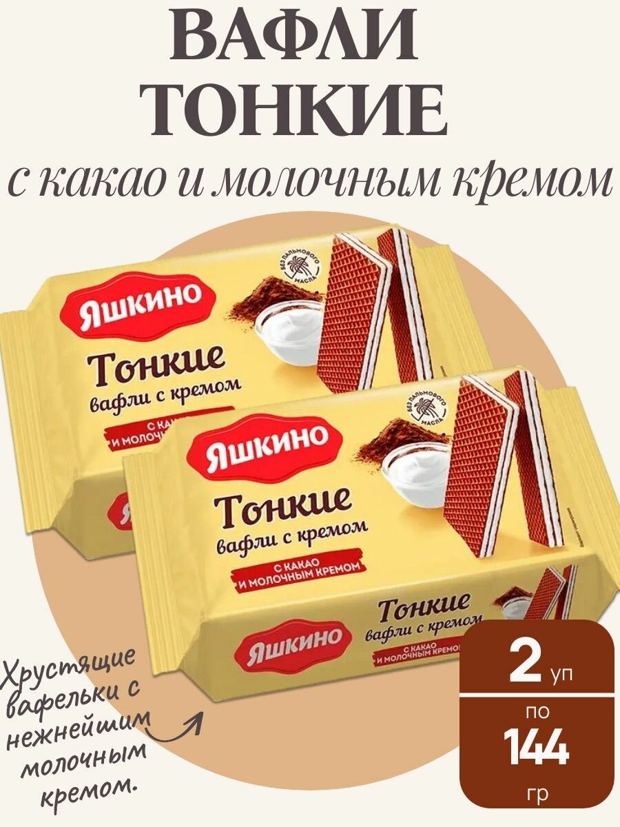 Вафли тонкие с какао и молочным кремом, 2 уп х 144 г Яшкино