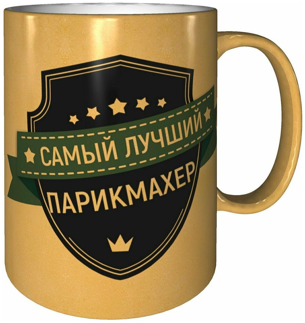 Кружка самый лучший Парикмахер - золотистый оттенок, 330 мл.