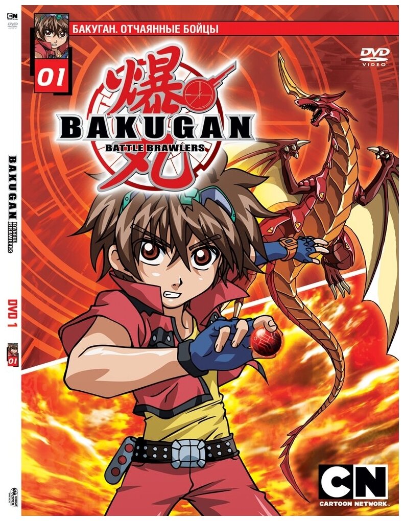 Бакуган. Выпуск 1. Отчаянные бойцы. Региональная версия DVD-video (DVD-box)
