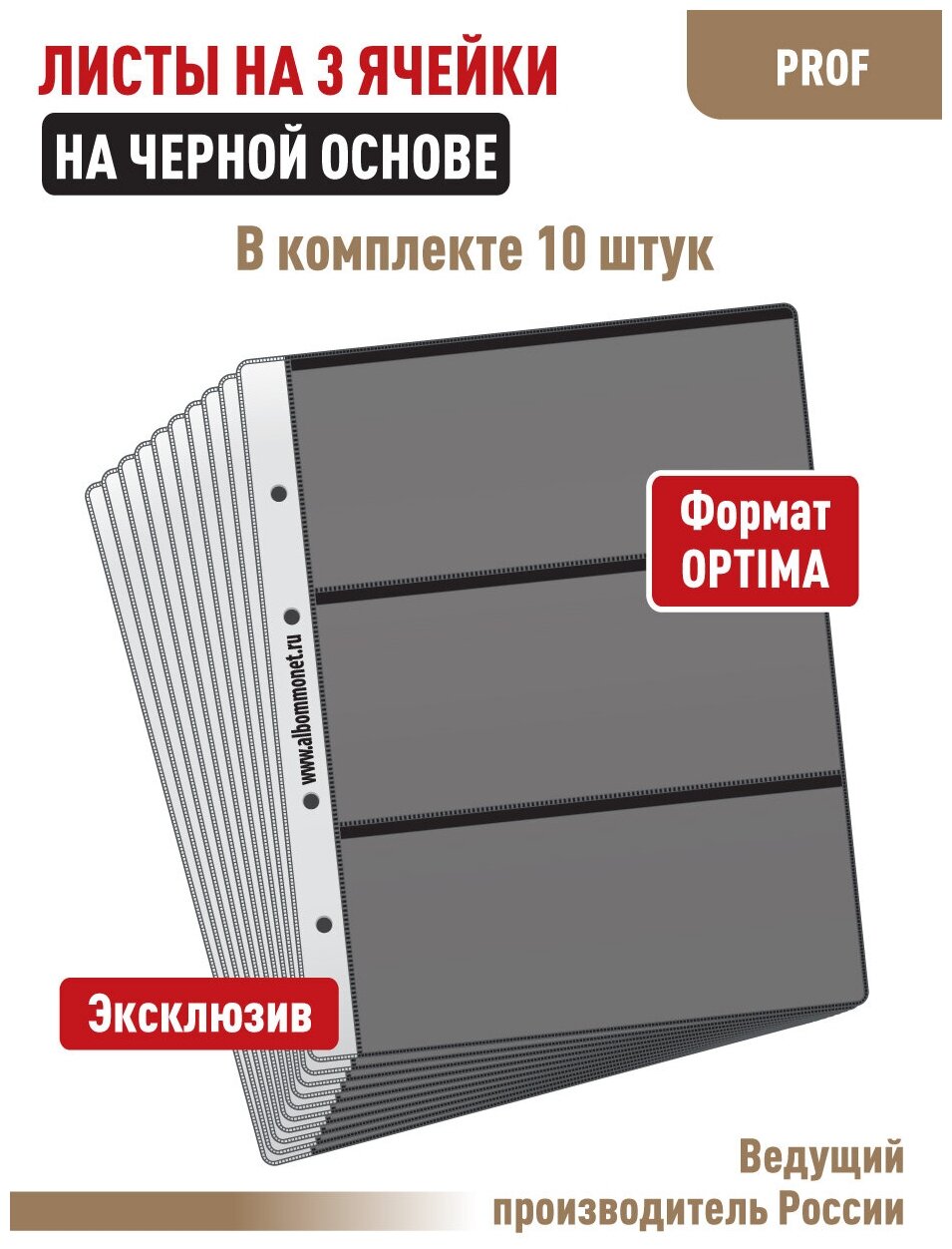 Комплект из 10 листов "PROFESSIONAL" на черной основе (односторонний) для бон (банкнот) на 3 ячейки. Формат "Optima". Размер 200х250 мм.