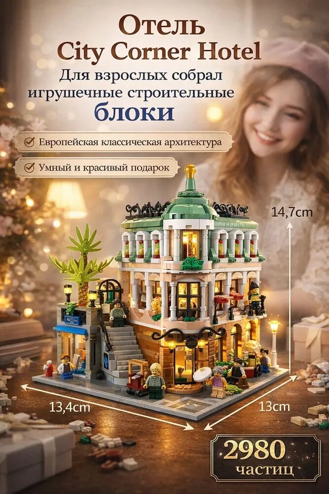 Отель City Corner Hotel Для взрослых собрал игрушечные строительные блоки