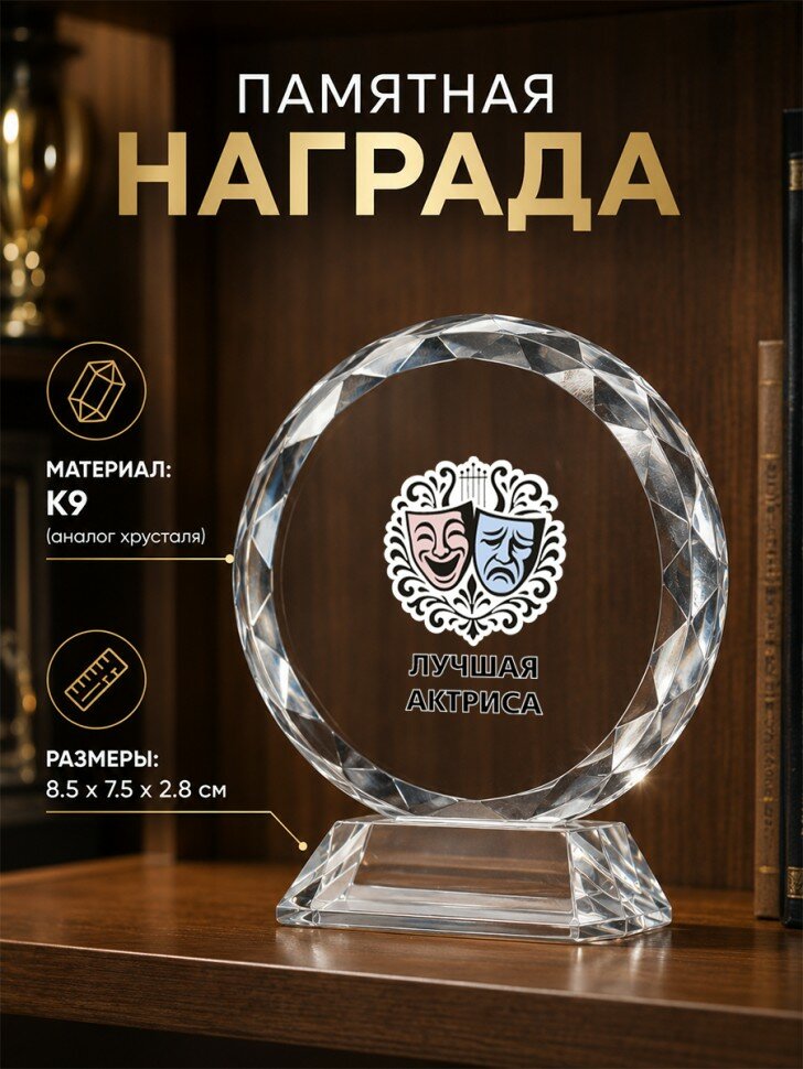 Памятная награда из стекла с надписью "лучшая актриса", настольная